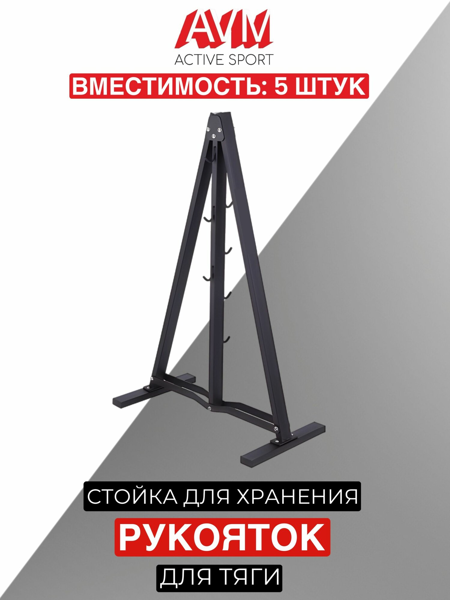 Стойка для хранения комплекта рукояток для тяги