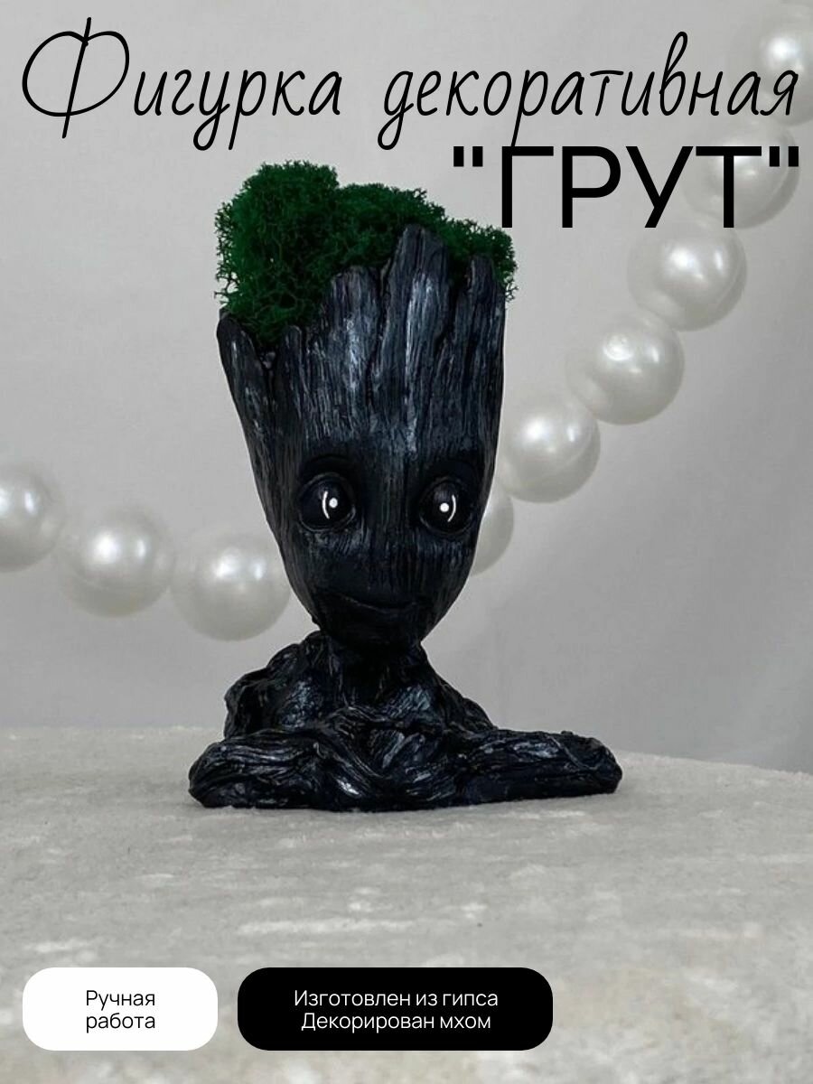 Фигурка декоративная "Грут со стабилизированным мхом"