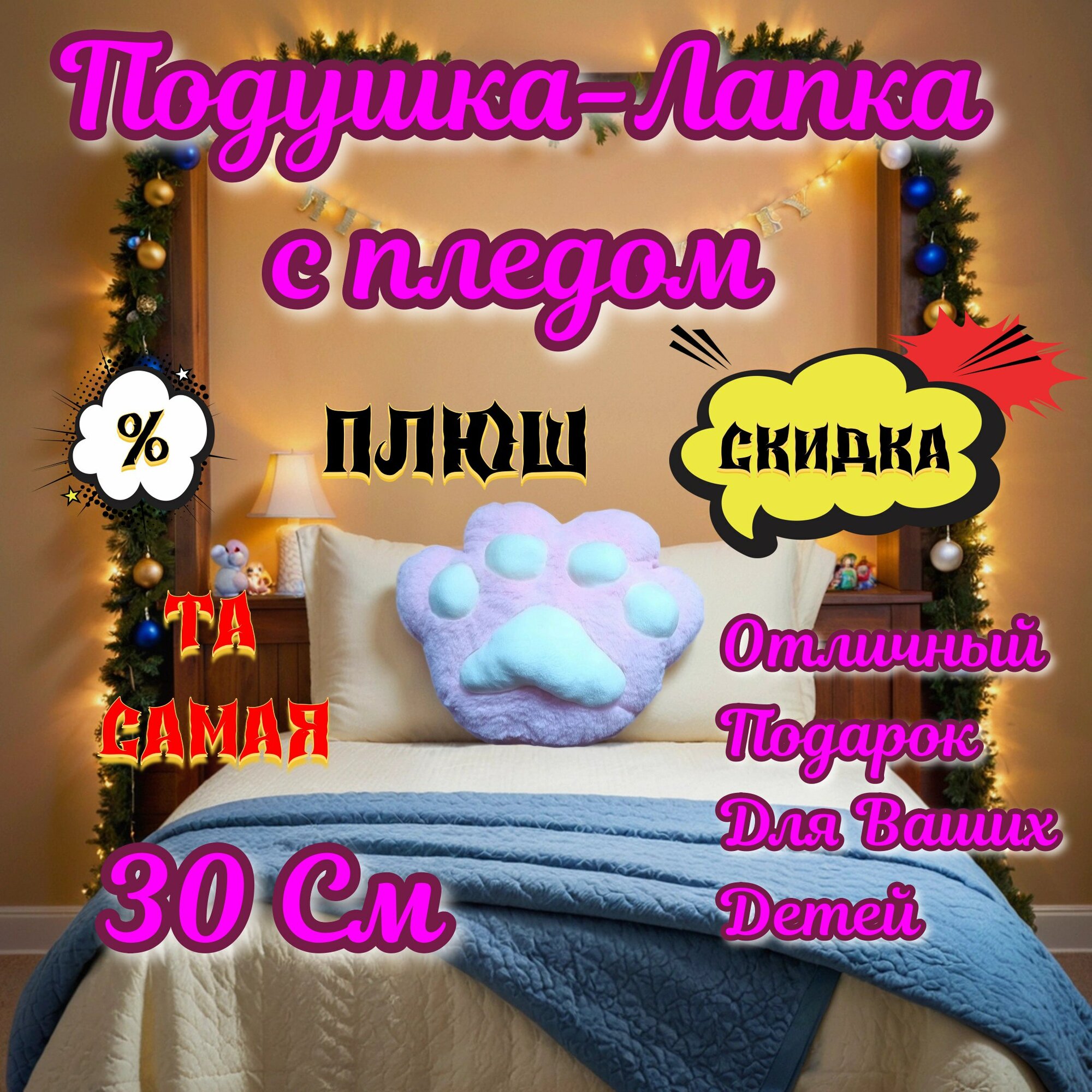 Мягкая плюш игрушка с пледом "Кошачья-лапка" 30 См / "Foot pillow". Подушка (лапка антистресс) . "Подушка декоративная"