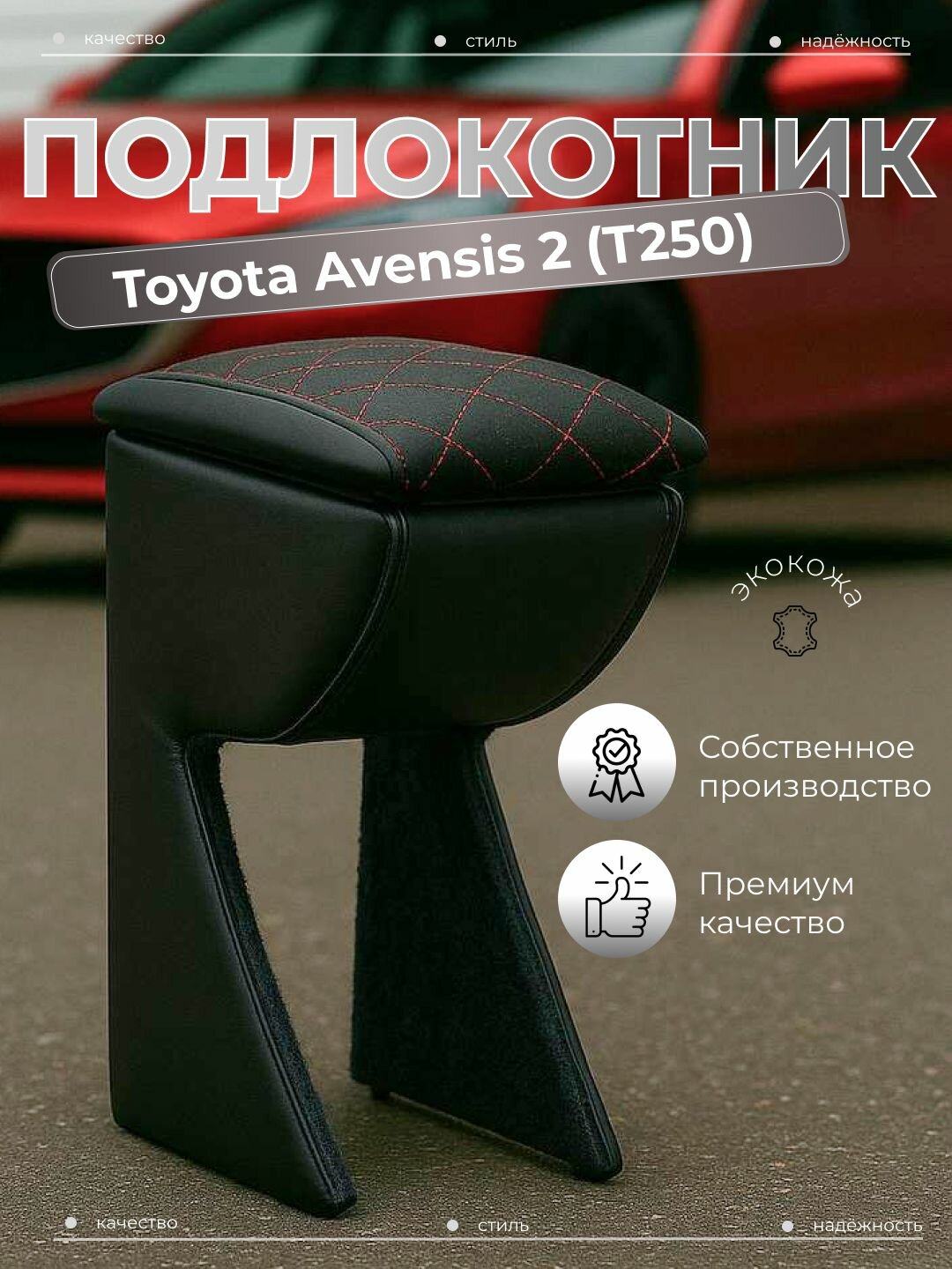 Подлокотник для Toyota Avensis 2 (T250)