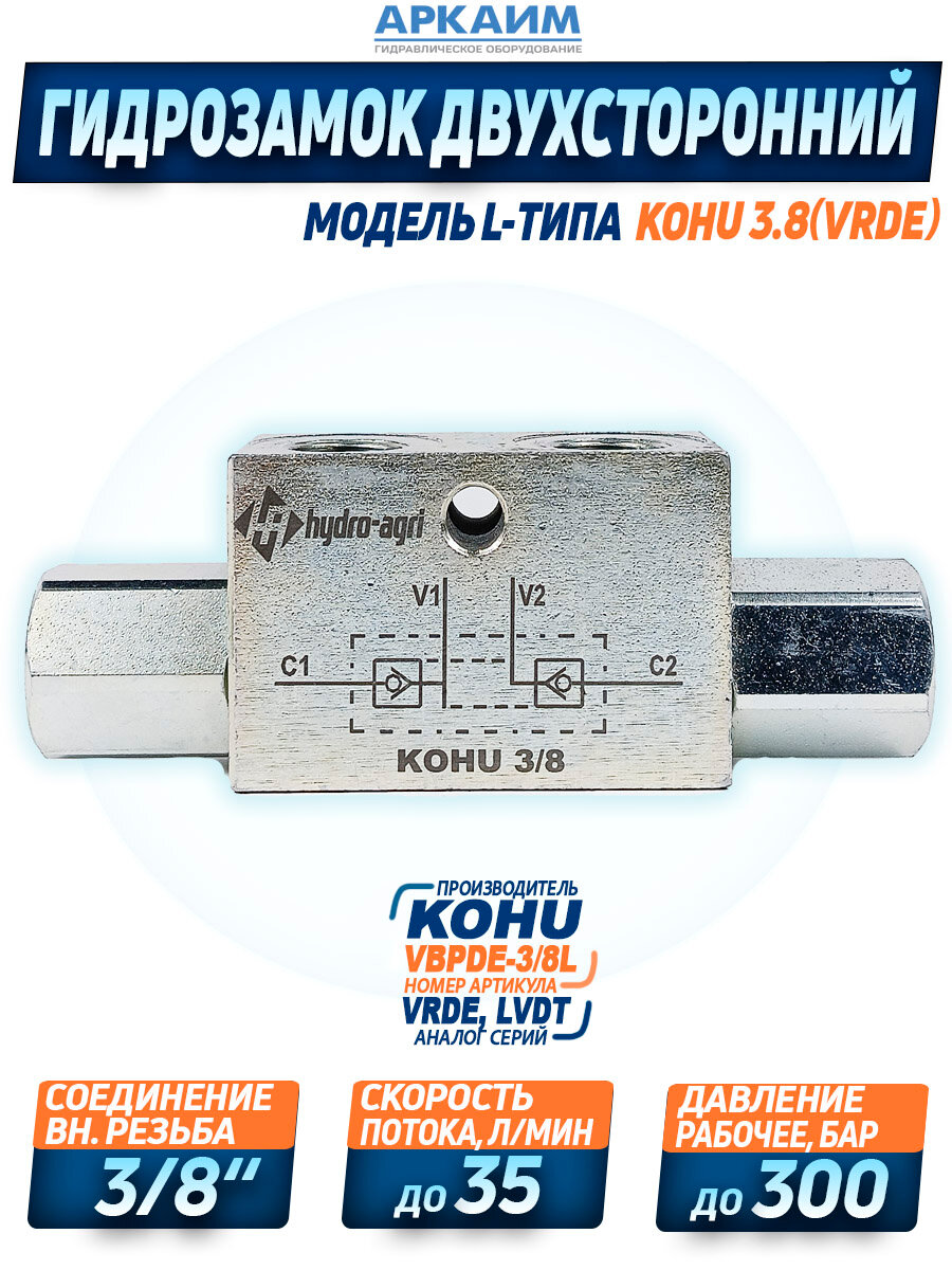 Гидрозамок двусторонний KOHU 3/8" (VRDE, VBPDE), 35 лит/мин, 300 бар. Турция