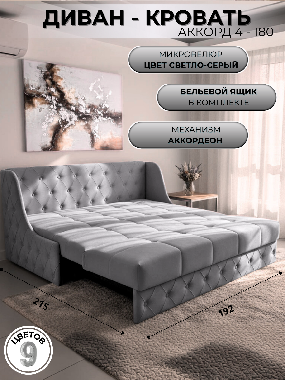 Диван кровать Аккорд 4 (180)механизм аккордеон велюр светло-серый МФ Валерия