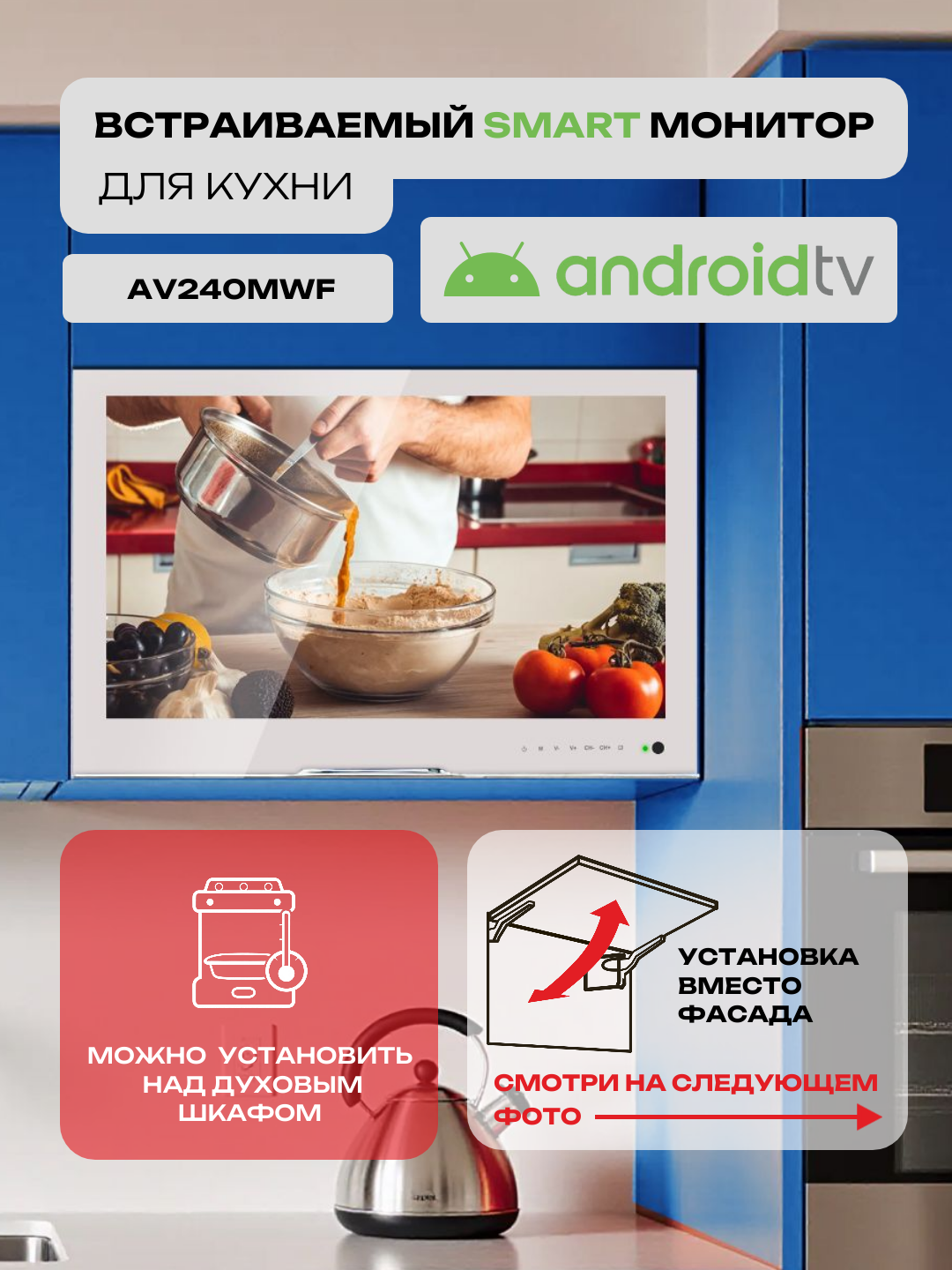 Встраиваемый Smart монитор для кухни AVEL AV240MWF, 23.8", Android tv, 1920x1080 в секцию шириной 60см, белый