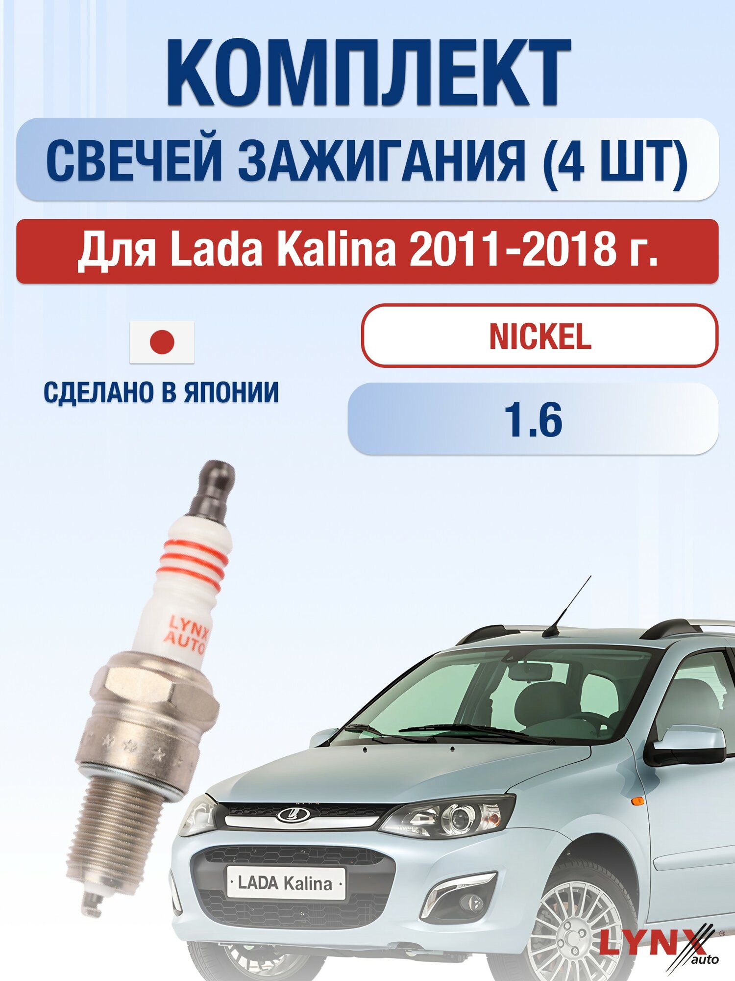 Комплект свечей зажигания для Lada Kalina 1.6 л / Двигатель 11186 лада Калина / ВАЗ 2192, 2194