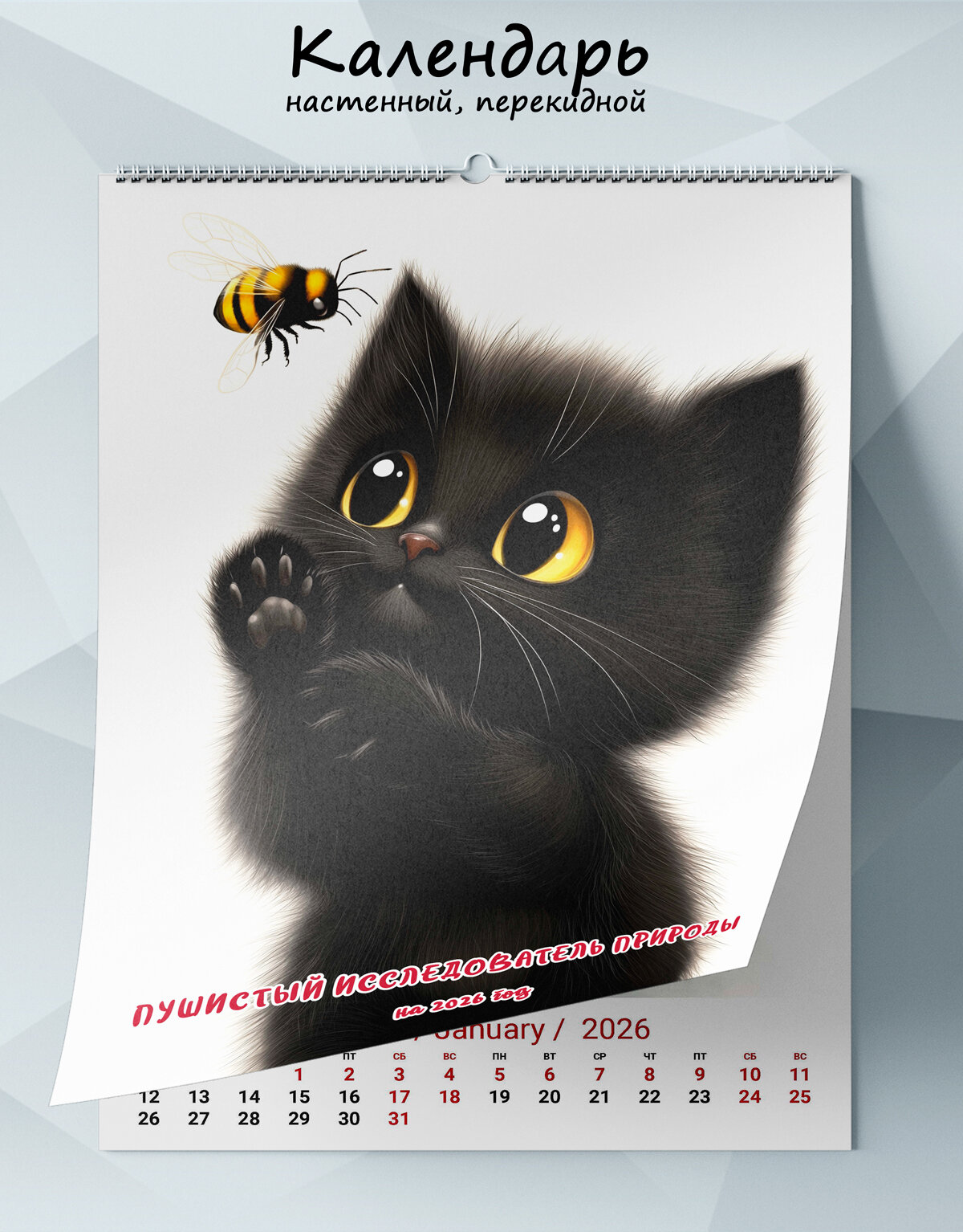 Календарь настенный, перекидной Пушистый исследователь природы на 2026 год