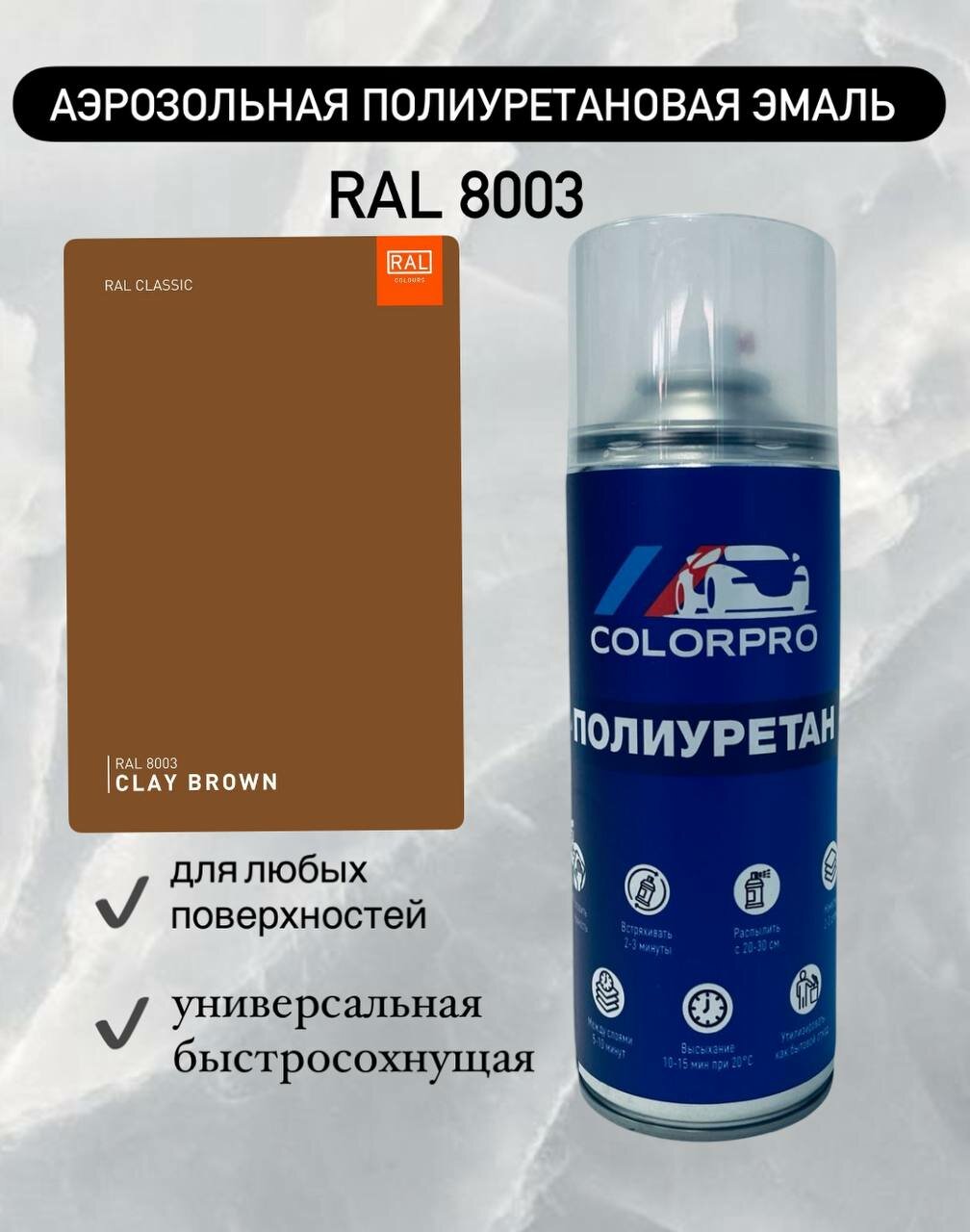 Аэрозольная полиуретановая эмаль, цвет RAL 8003 Матовая