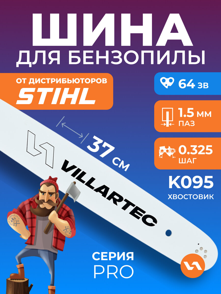 Шина для бензопилы VILLARTEC 37 см/15" 1,5/0,325 64 звена арт. 5001090000