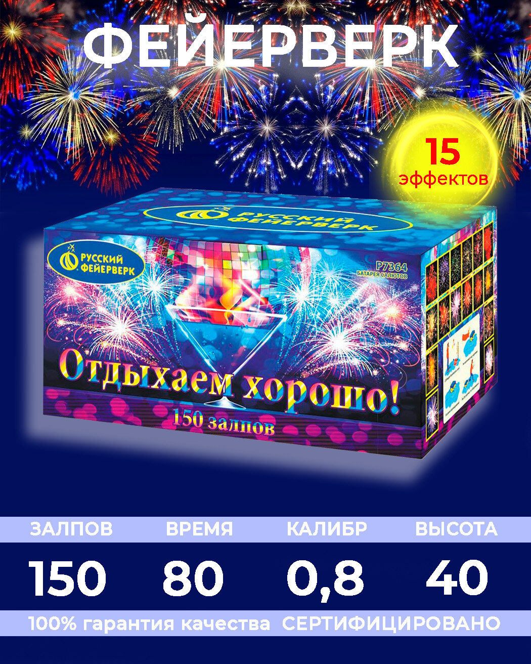 Фейерверк Русский фейерверк Отдыхаем хорошо!