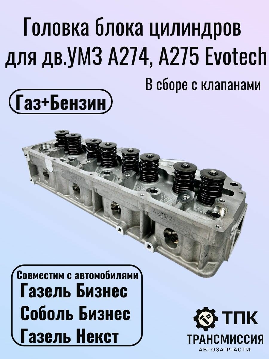 Головка блока цилиндров автохис для а/м Газель Некст УМЗ-A274, А275 Эвотек под заводское ГБО