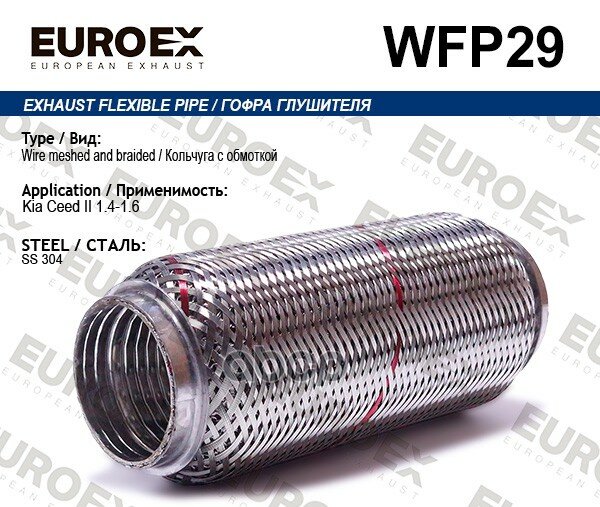 Гофра глушителя Kia Ceed II 1.4-1.6 (Кольчуга с обмоткой) EUROEX арт. WFP29