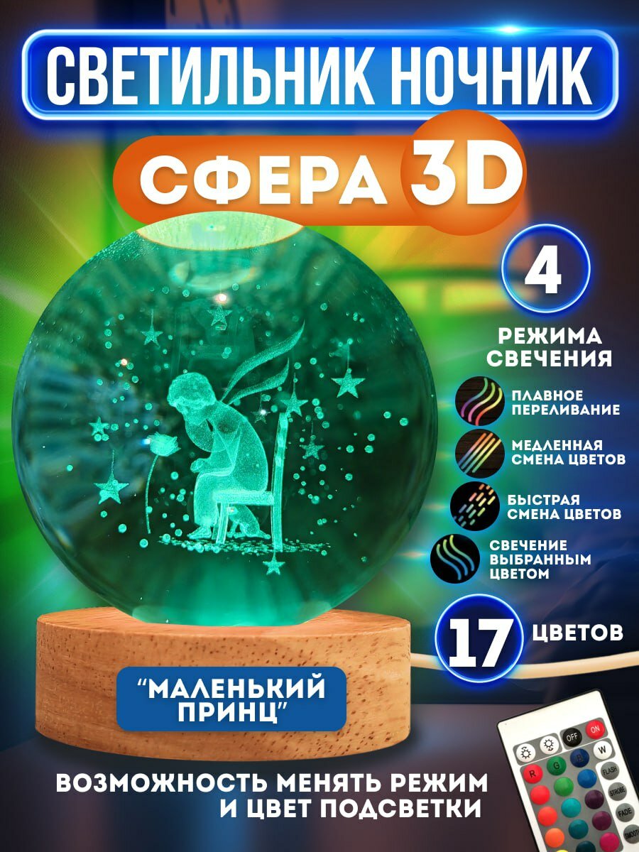 Ночник светильник стеклянный шар лампа 3D - Маленький Принц