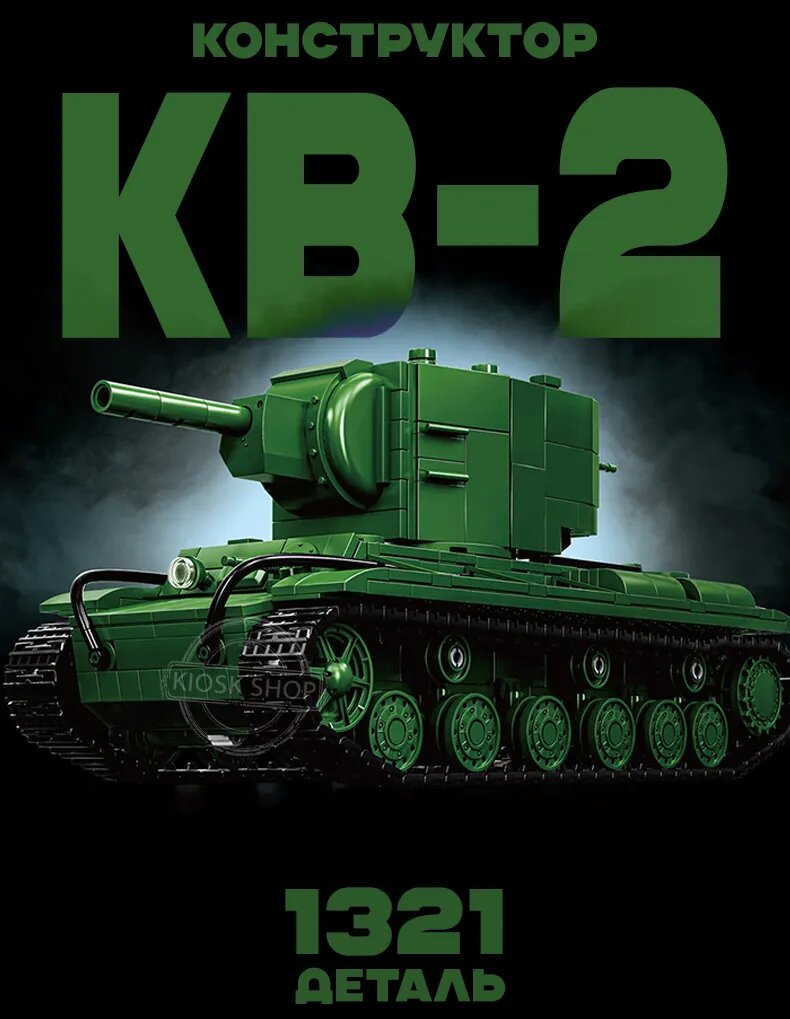 Конструктор Советский танк КВ-2, 1321 деталь