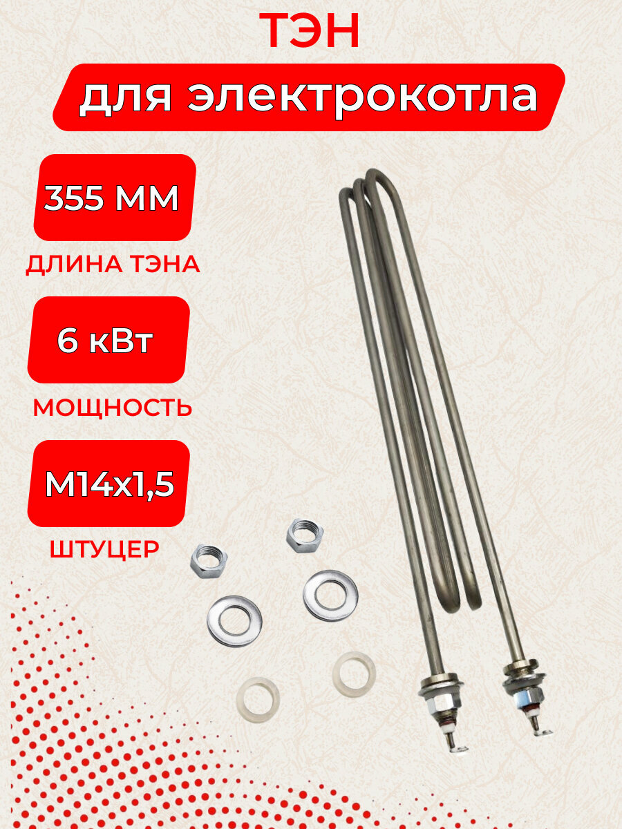 ТЭН 6,0 кВт 380В для электрокотла рэко (руснит) 2100М, L=395 мм