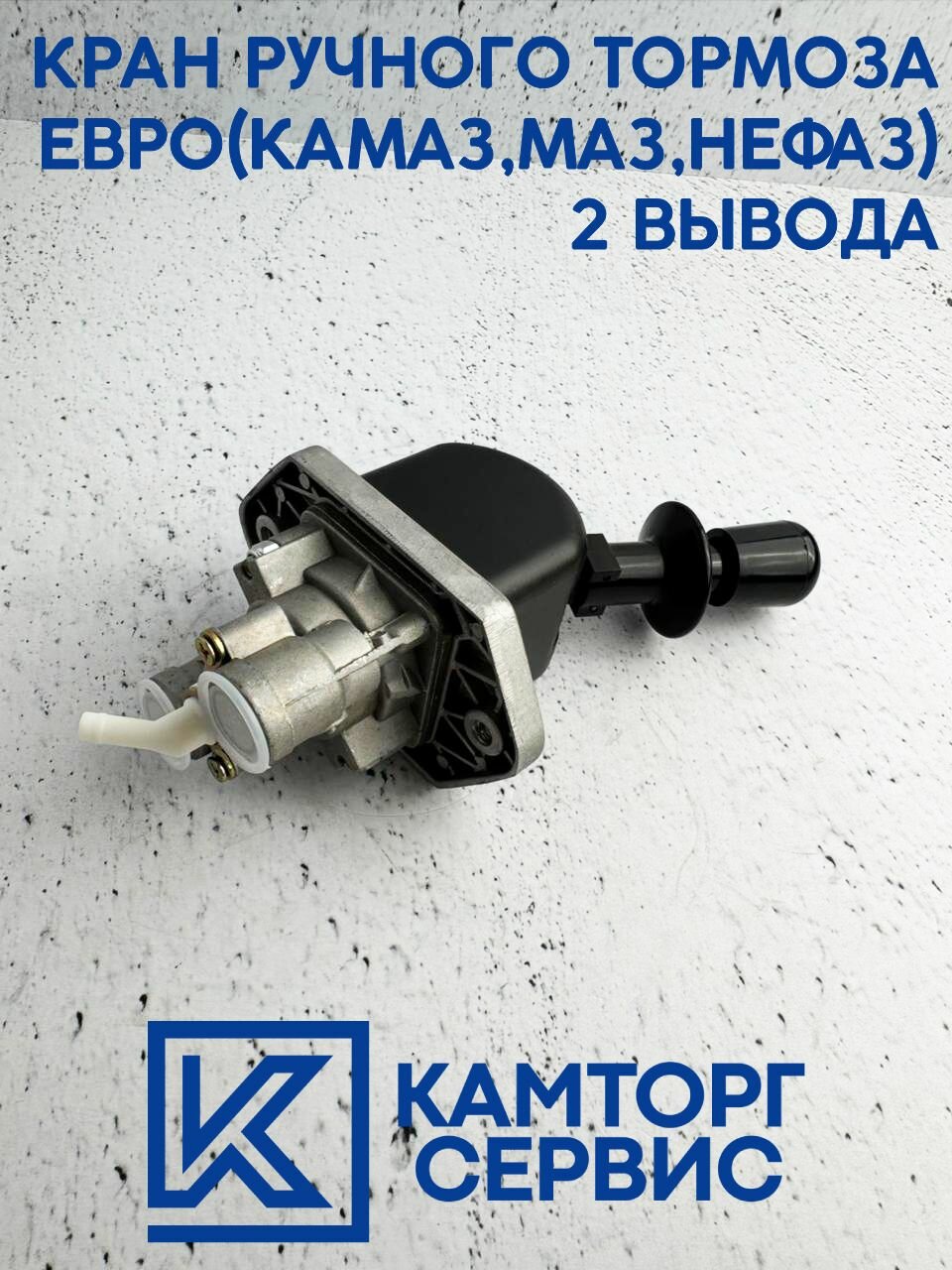 Кран ручного тормоза Евро (КамАЗ, МАЗ, Урал, НефАЗ) 2 вывода