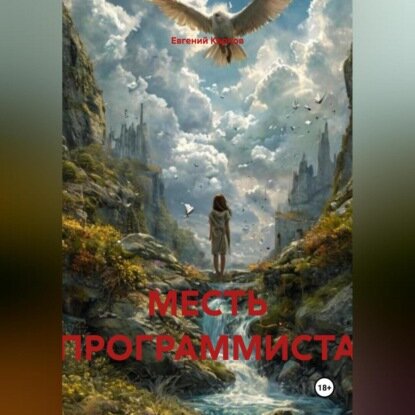 Месть программиста [Аудиокнига]