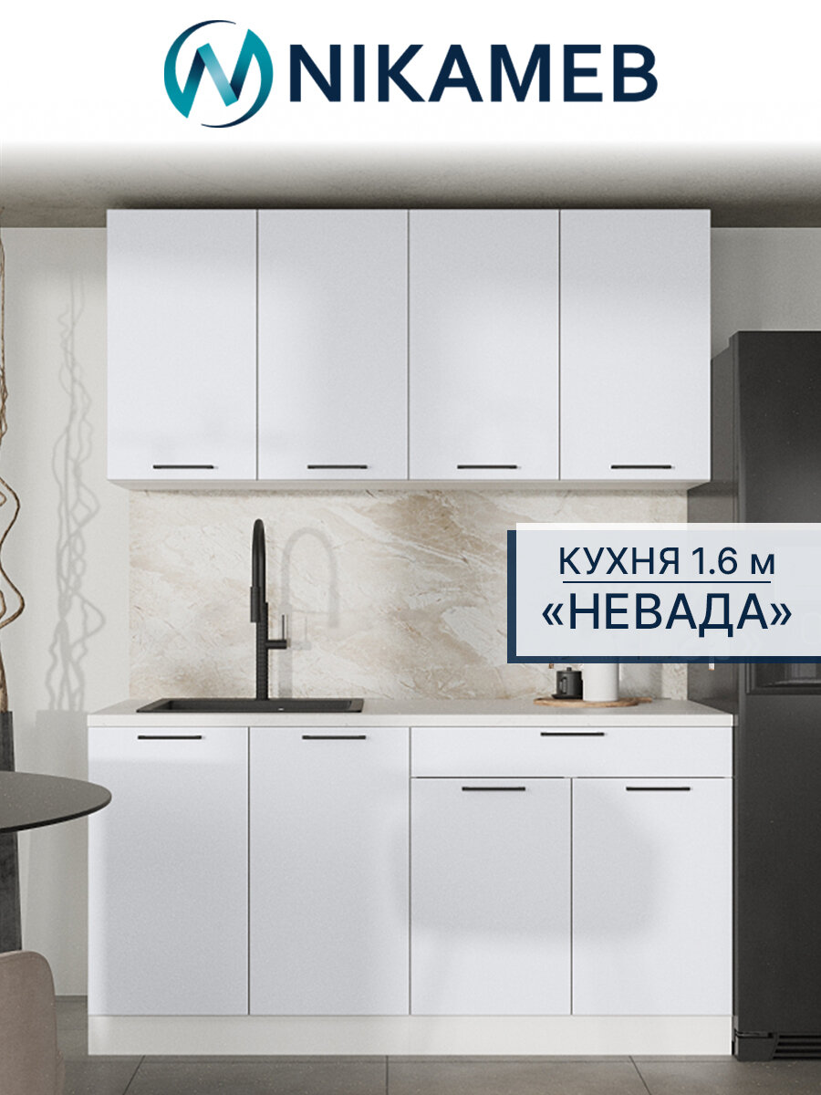 Кухонный гарнитур Невада, ЛДСП/МДФ (белый матовый), 1.6 метра