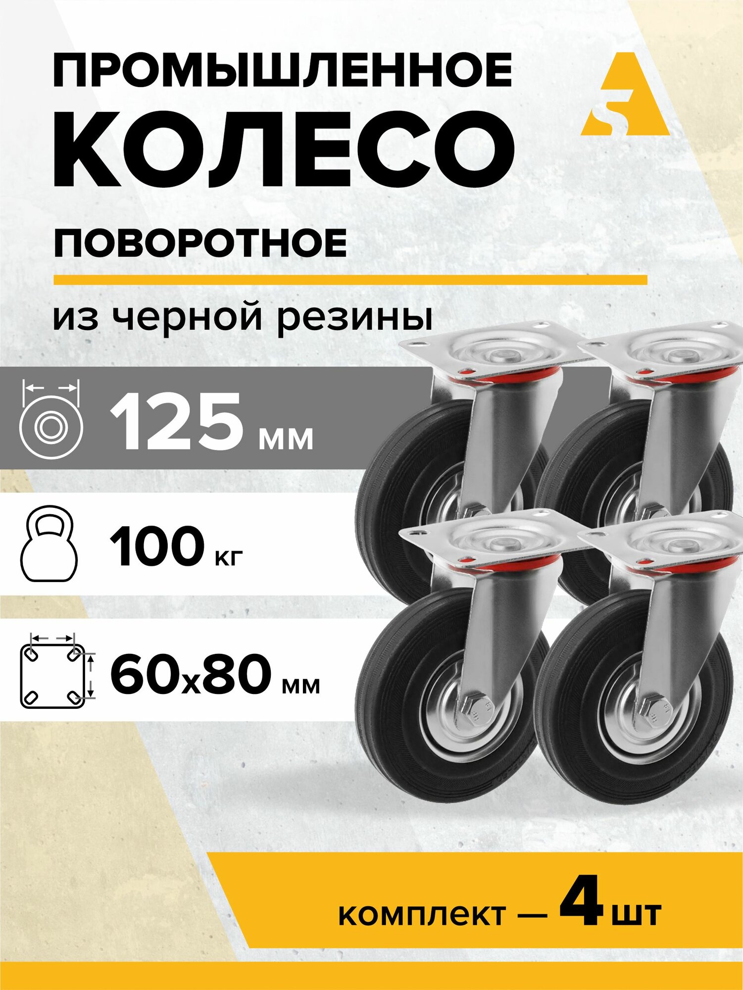 Колесо для тележки промышленное поворотное с площадкой SC 55, 125 мм, 100 кг, резина, комплект - 4 шт.
