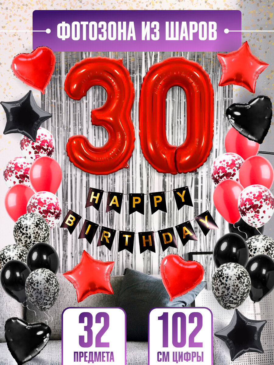 Большой набор воздушных шаров с фольгированной цифрой 30 Фотозона для праздника