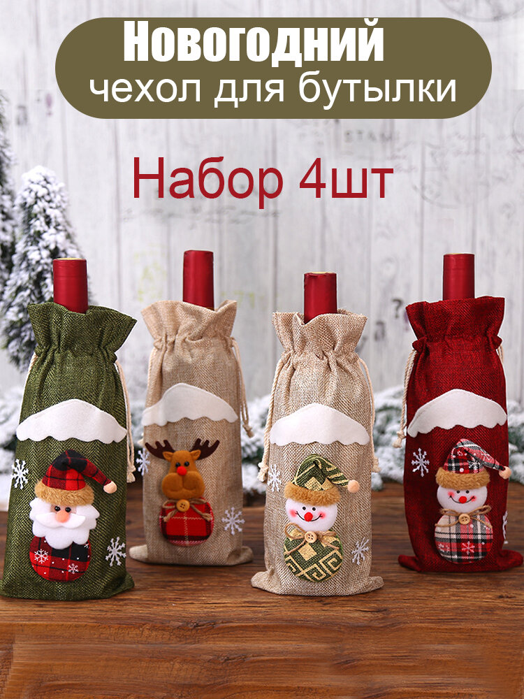 Подарочный пакет, украшение/чехол для бутылки/мешочек для вина , Новогодний чехол на бутылку, футляр комплект 4 шт