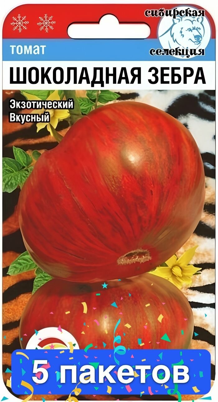 Семена овощей Сибирский Сад "Томат Шоколадная зебра", 20 шт. 5 пакетов