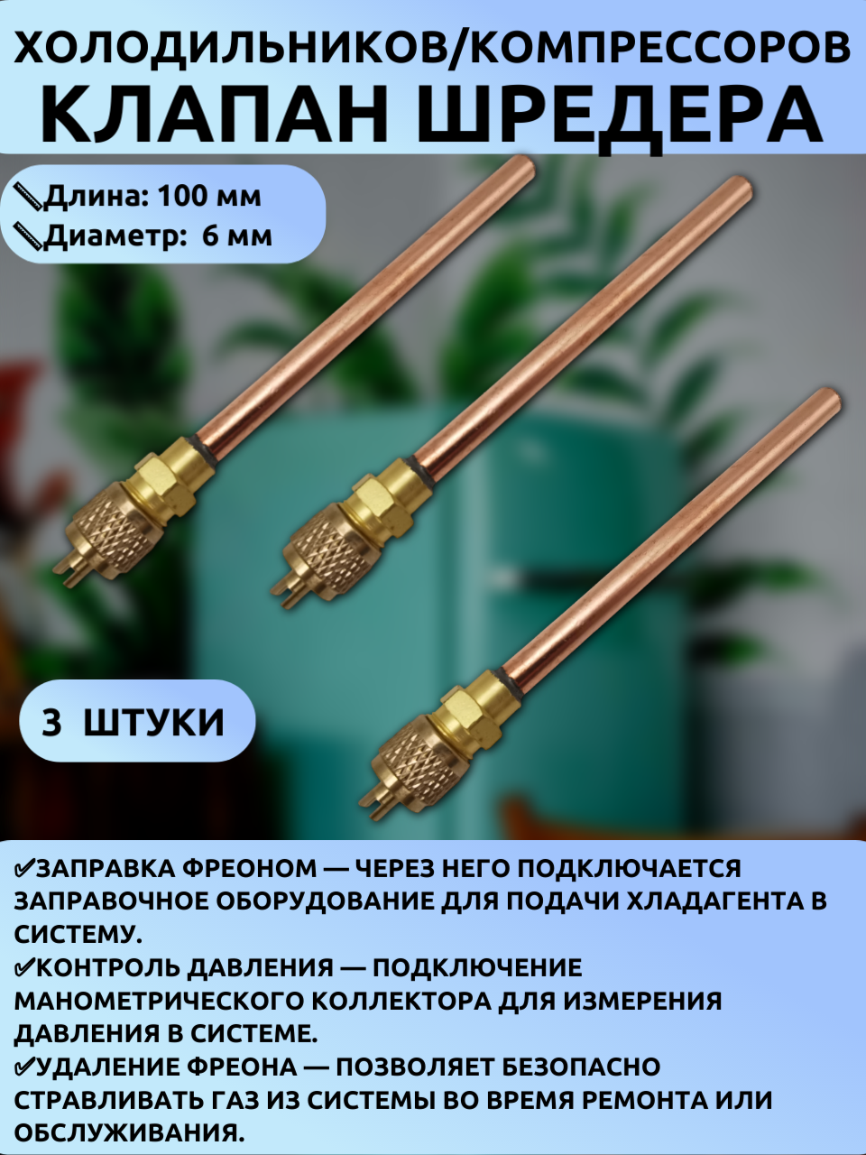 Сервисный клапан Шредера 6x100 мм для заправки систем охлаждения холодильников R134a R600a