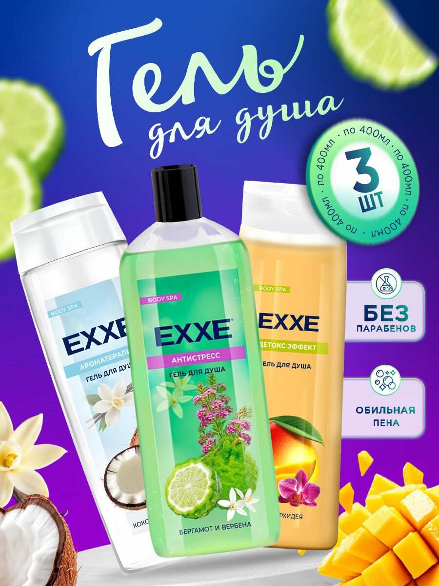 Набор гелей для душа EXXE Бергамот и вербена 400мл + Кокос и ваниль 400мл +Манго и орхидея 400мл