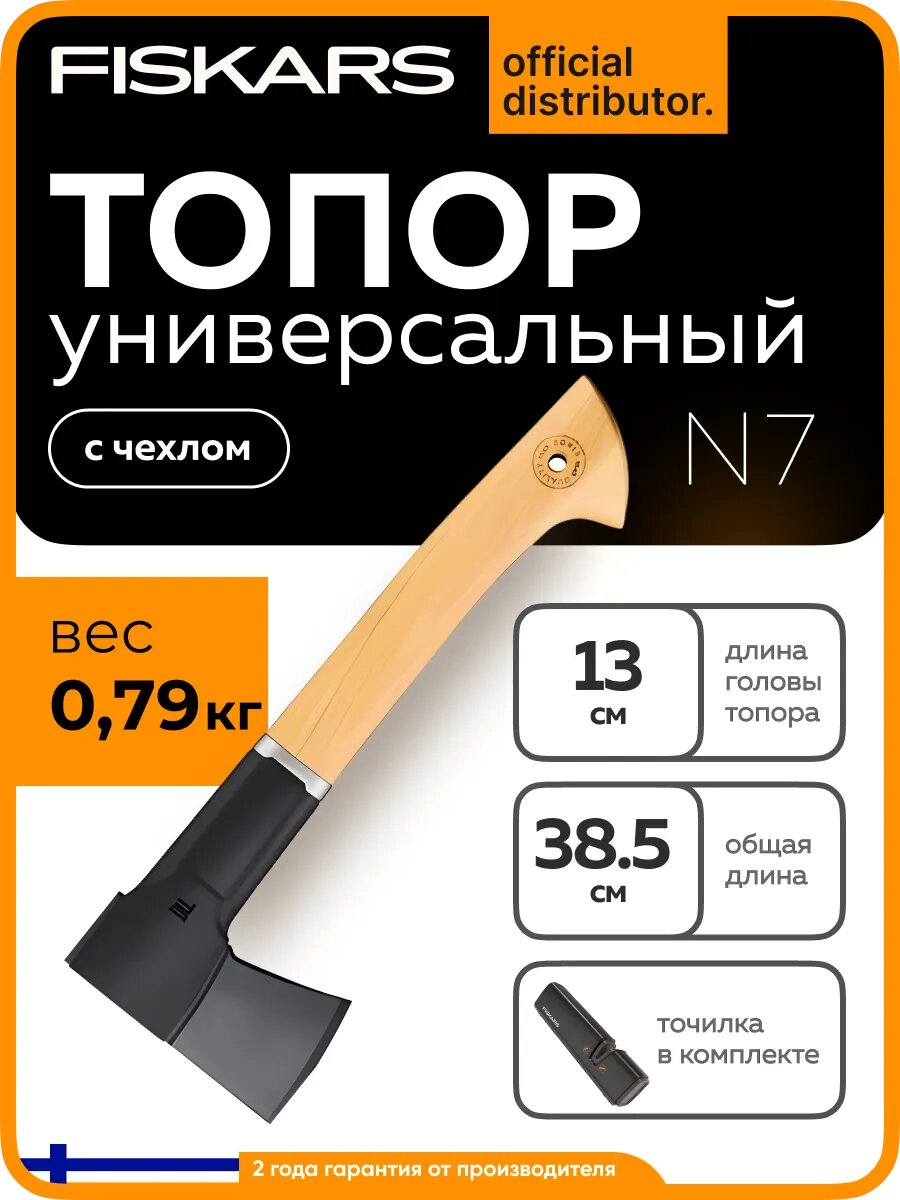 Топор для дров универсальный Norden N7 FISKARS + точилка (комплект) (1051146)
