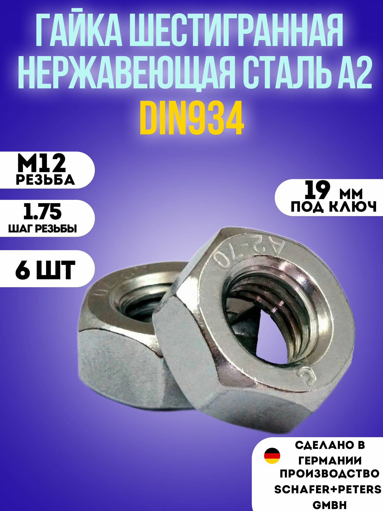 Гайка М12 x 1.75 DIN 934 шестигранная нержавеющая А2, 6 шт