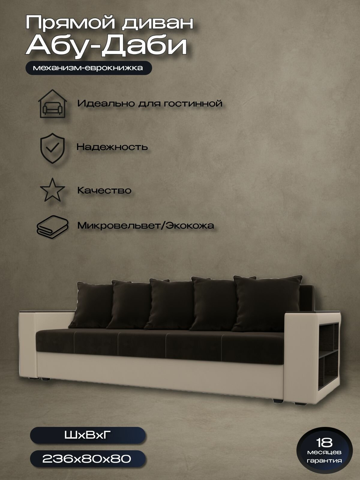 Диван прямой Абу-Даби Лайт полки справа