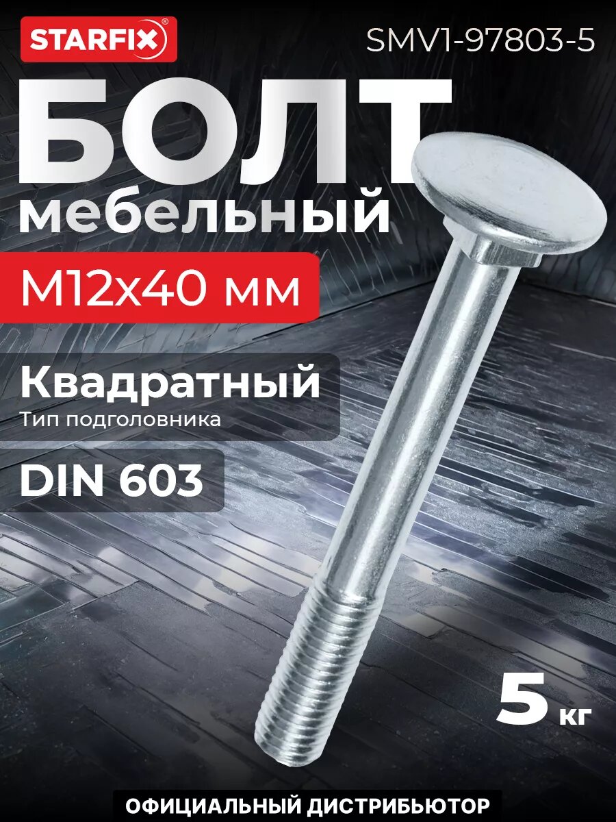 Болт мебельный M12x40 мм с квадратом DIN 603 STARFIX 5 кг (SMV1-97803-5)
