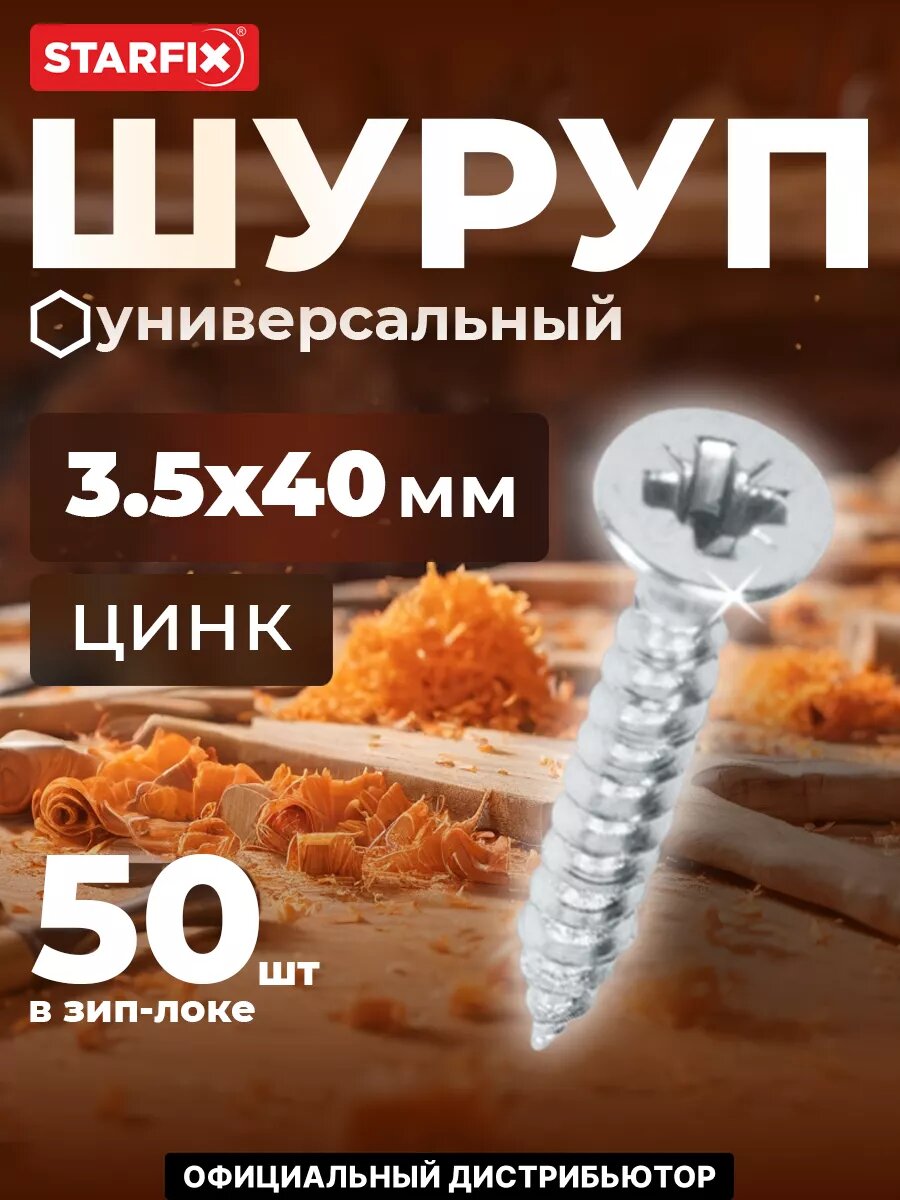 Шуруп универсальный 3,5х40 мм белый цинк STARFIX 50 штук (SMZ1-52620-50)