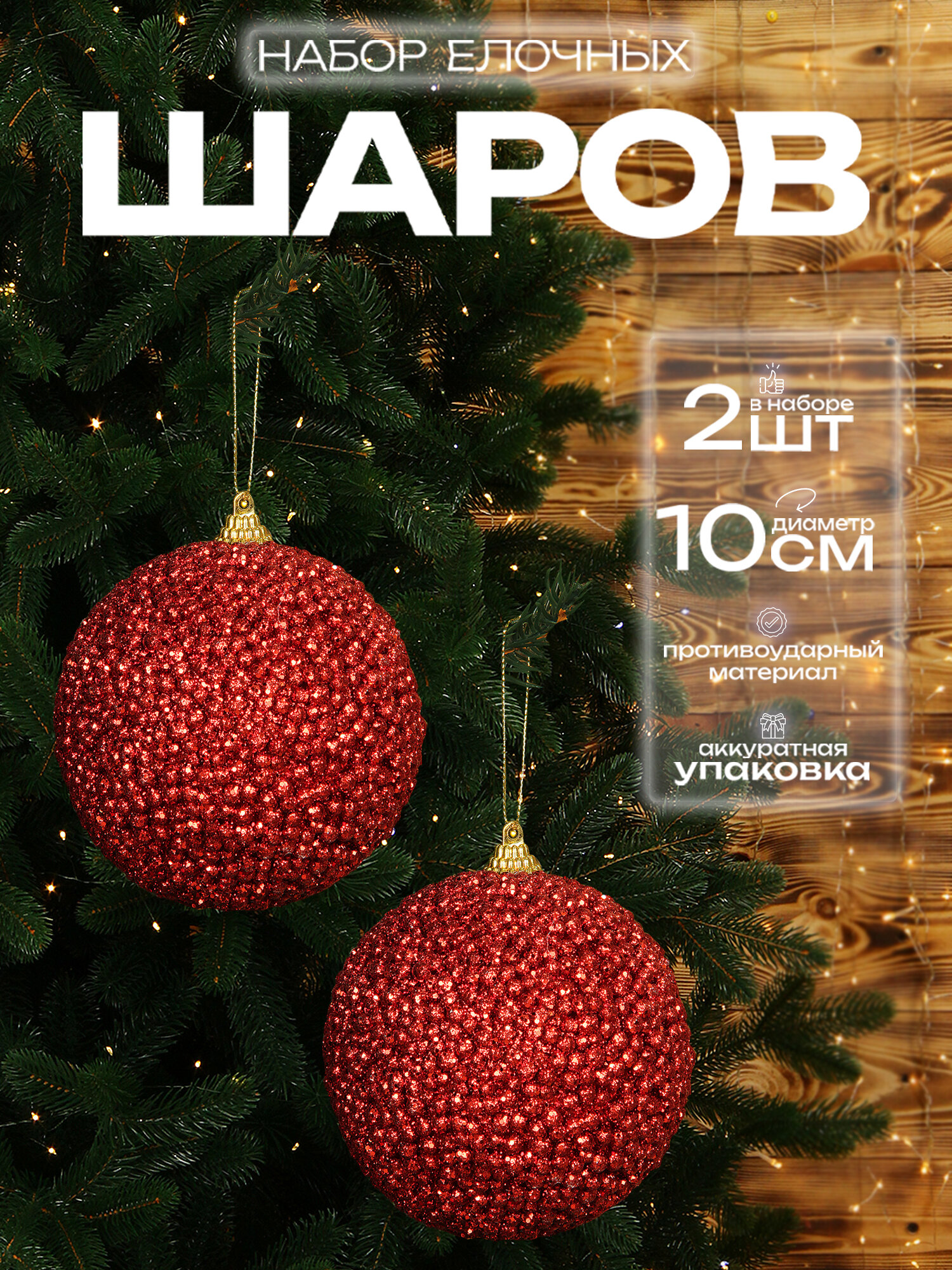 Елочные шары красные 10 см 2 шт, шары на елку набор
