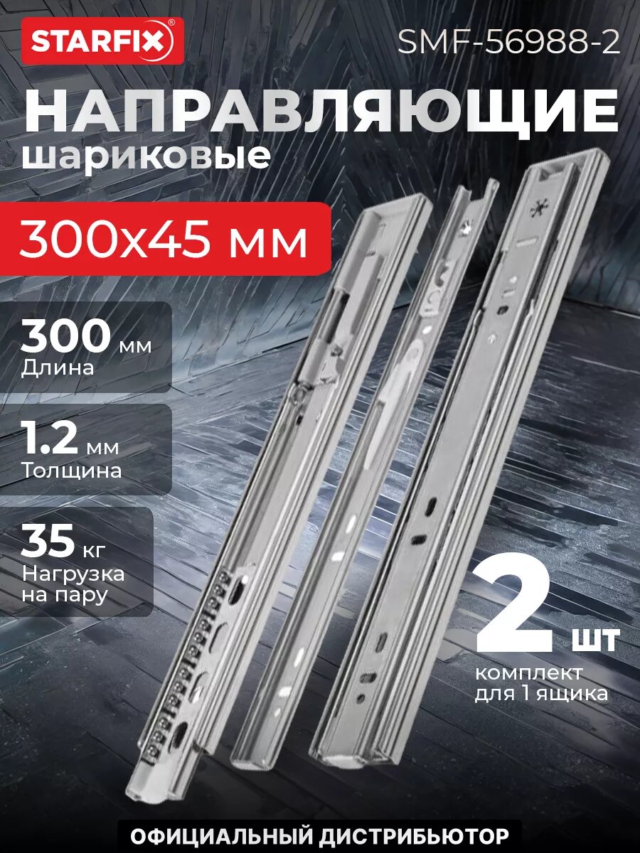 Направляющая шариковая STARFIX Push to open без доводчика 300х45 мм полного выдвижения 2 штуки (SMF-56988-2)