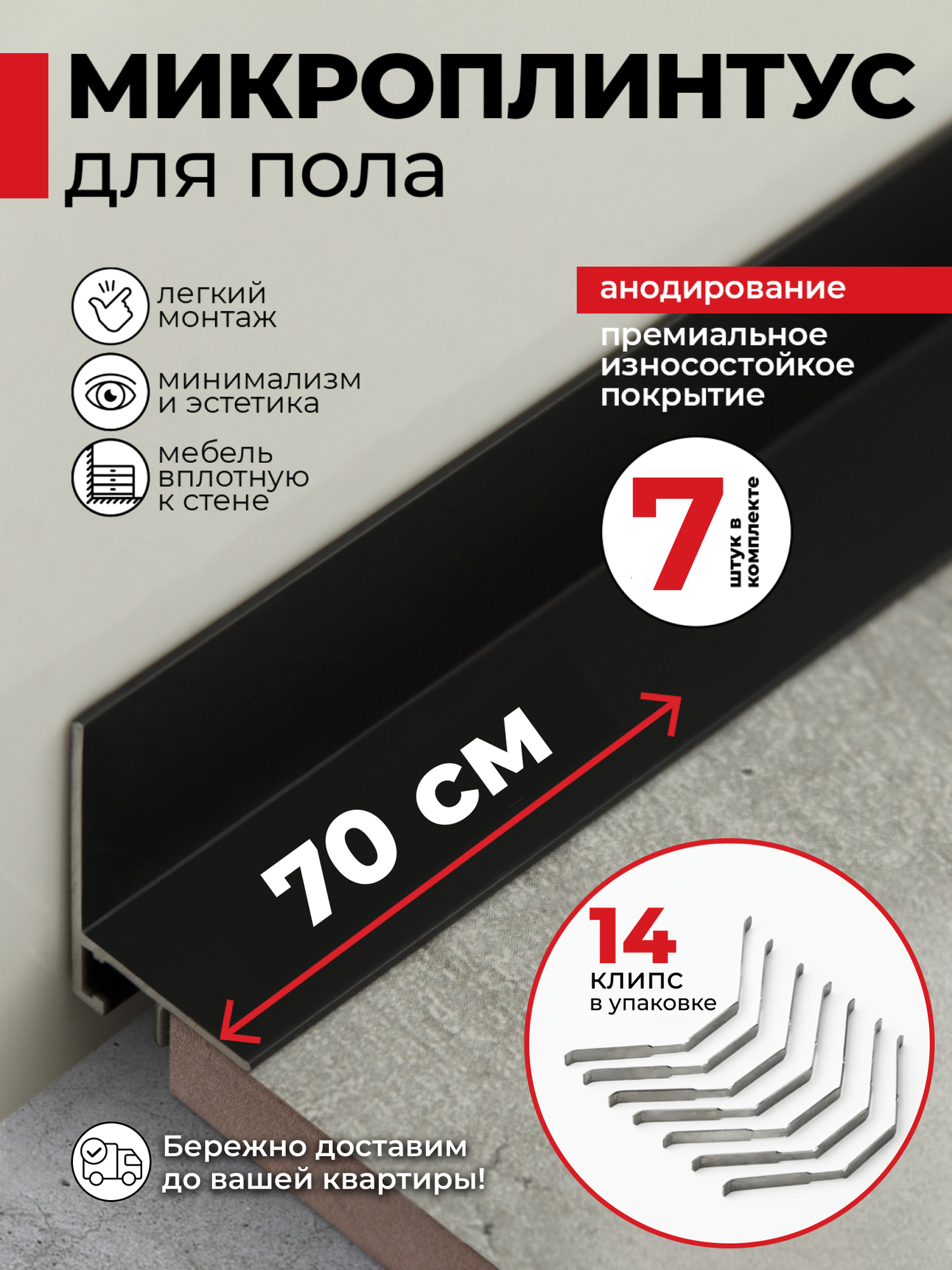 Комплект плинтус напольный скрытый алюминиевый щелевой черный (микроплинтус) 26х16х700мм, 7 шт