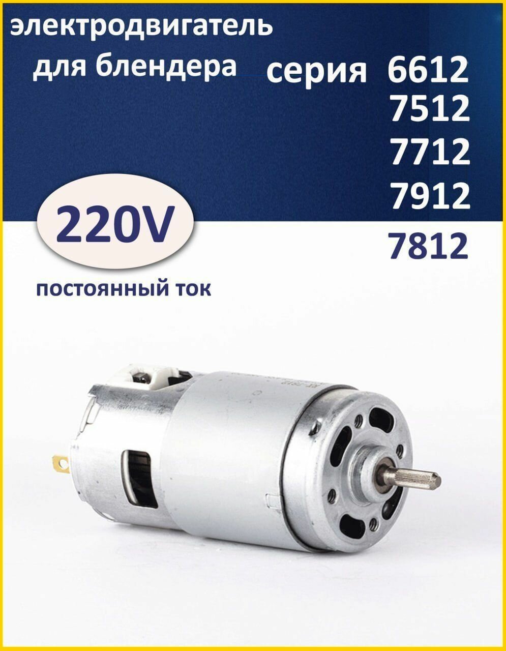 Двигатель для блендера 220V, серии 7912