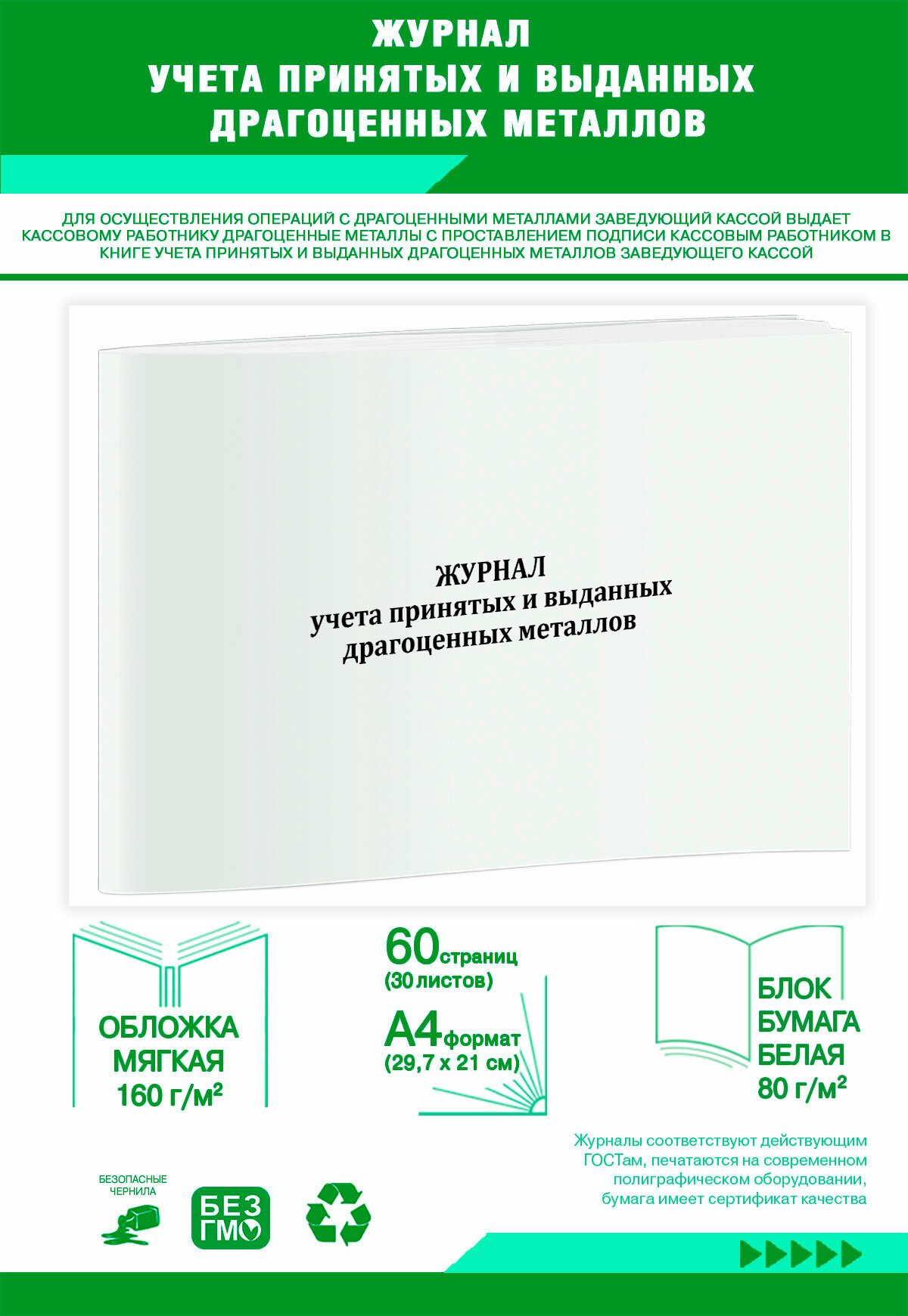 Книга учета принятых и выданных драгоценных металлов (60 страниц)