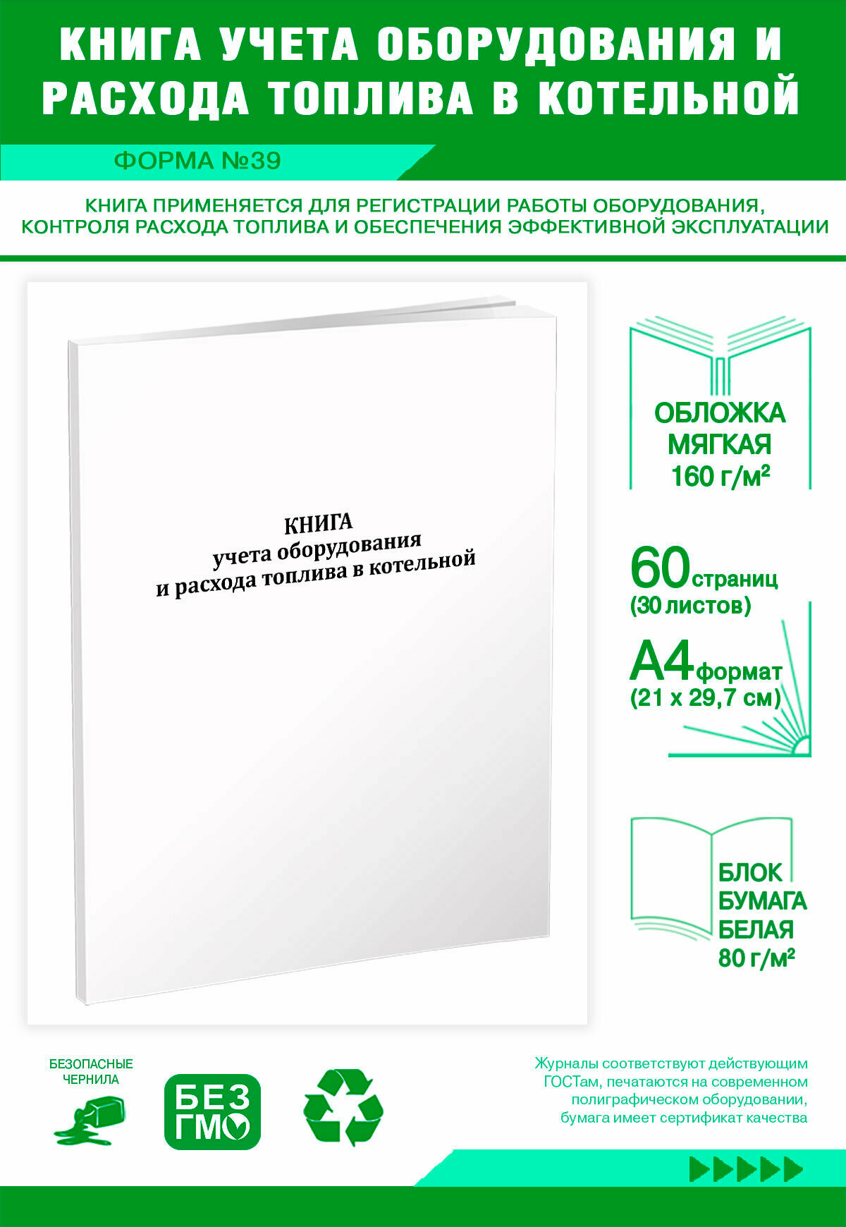 Книга учета оборудования и расхода топлива в котельной (Форма № 39) (60 страниц)