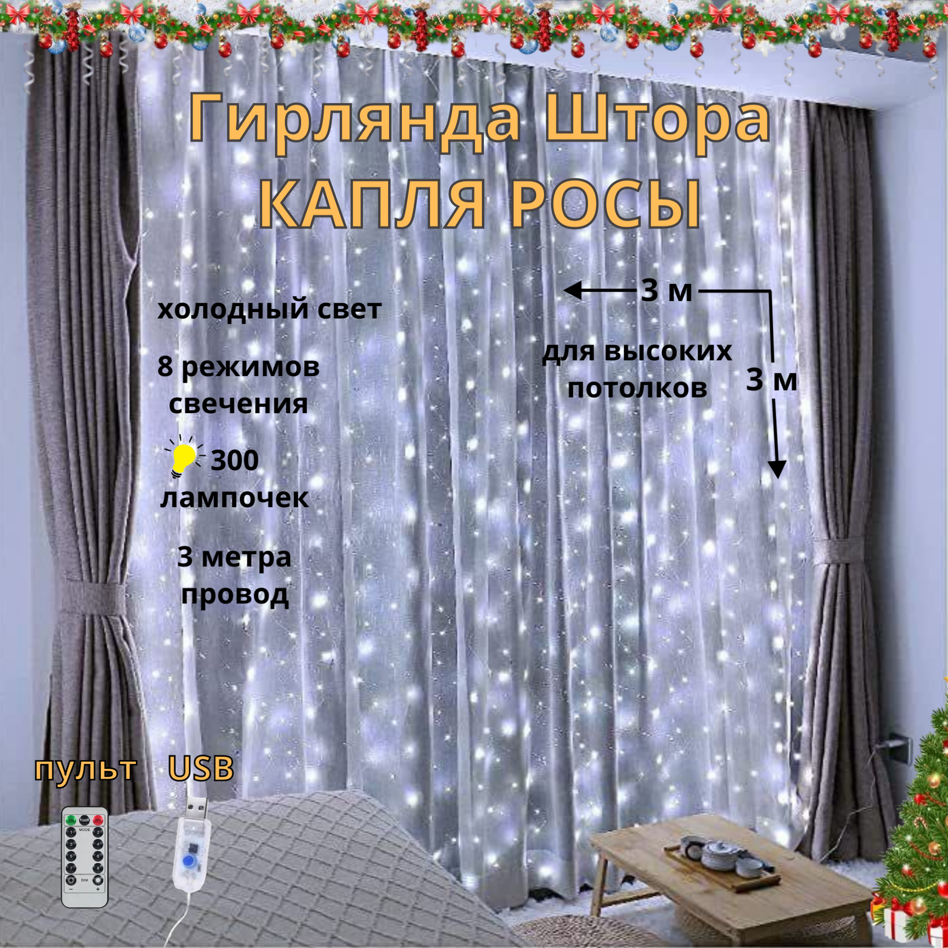Новогодняя гирлянда Штора, роса, размер 3x3, с пультом, белый холодный цвет, питание от USB