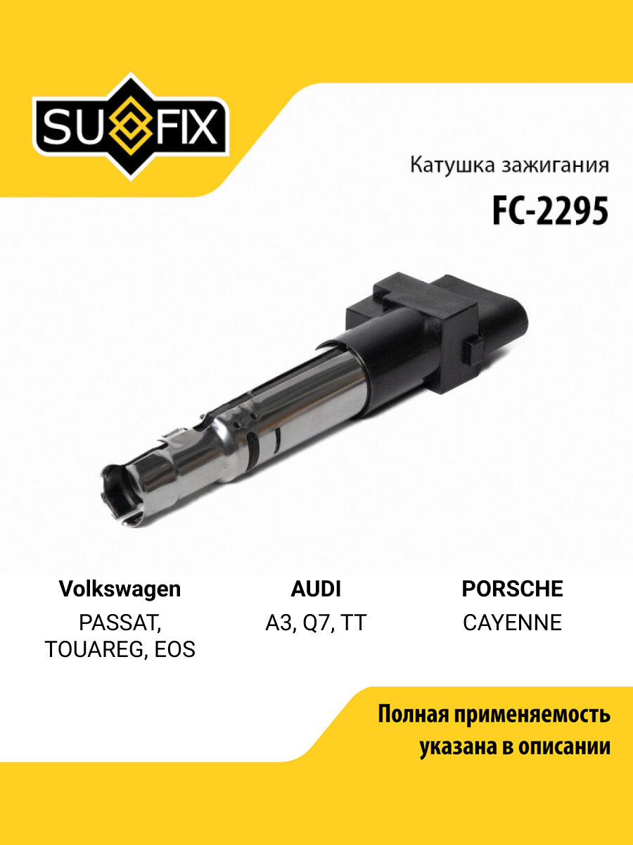 Катушка зажигания для Volkswagen PASSAT, TOUAREG, EOS / AUDI A3, Q7, TT / SUFIX FC-2295