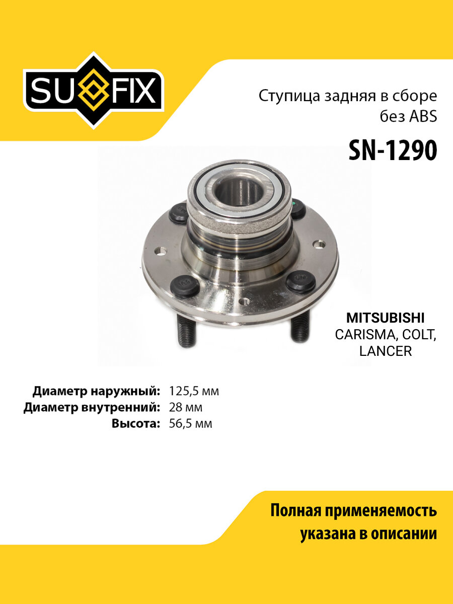 Ступица колеса задняя правая/левая для MITSUBISHI CARISMA, COLT, LANCER / SUFIX SN-1290