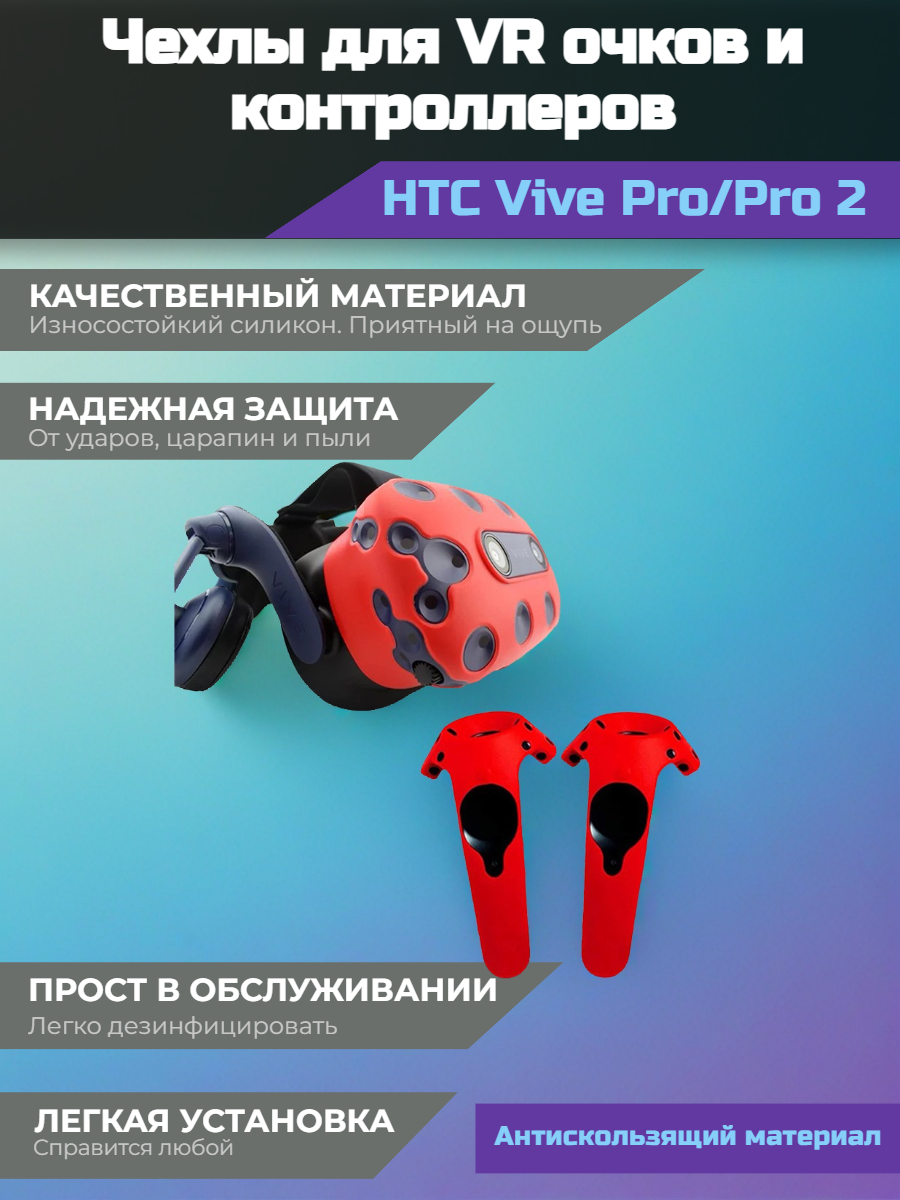 Силиконовые чехлы для очков и контроллеров HTC Vive Pro/Pro 2 красные
