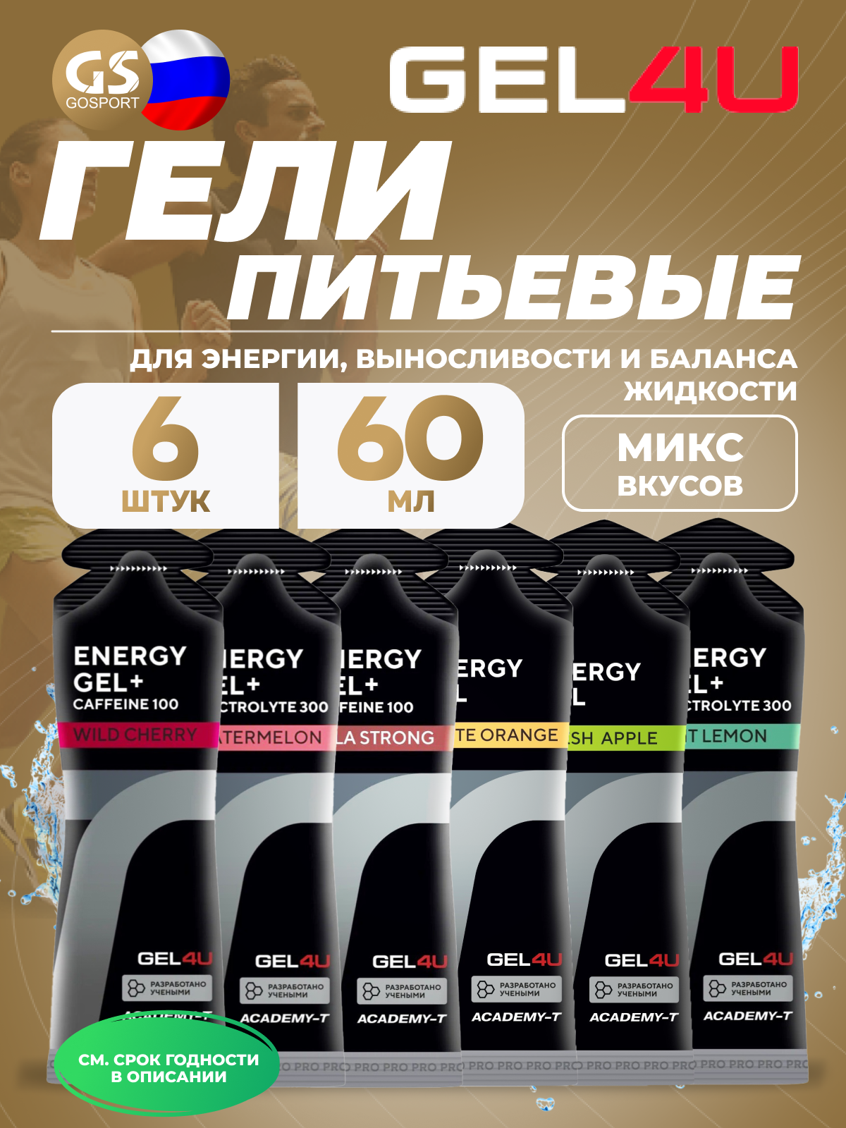 Гель питьевой GEL4U Energy Gel MIX 6 x 60 г, Апельсин, Яблоко, Лимон и Мята, Соленый Арбуз, Виш, Энергия, выносливость и баланс жидкости