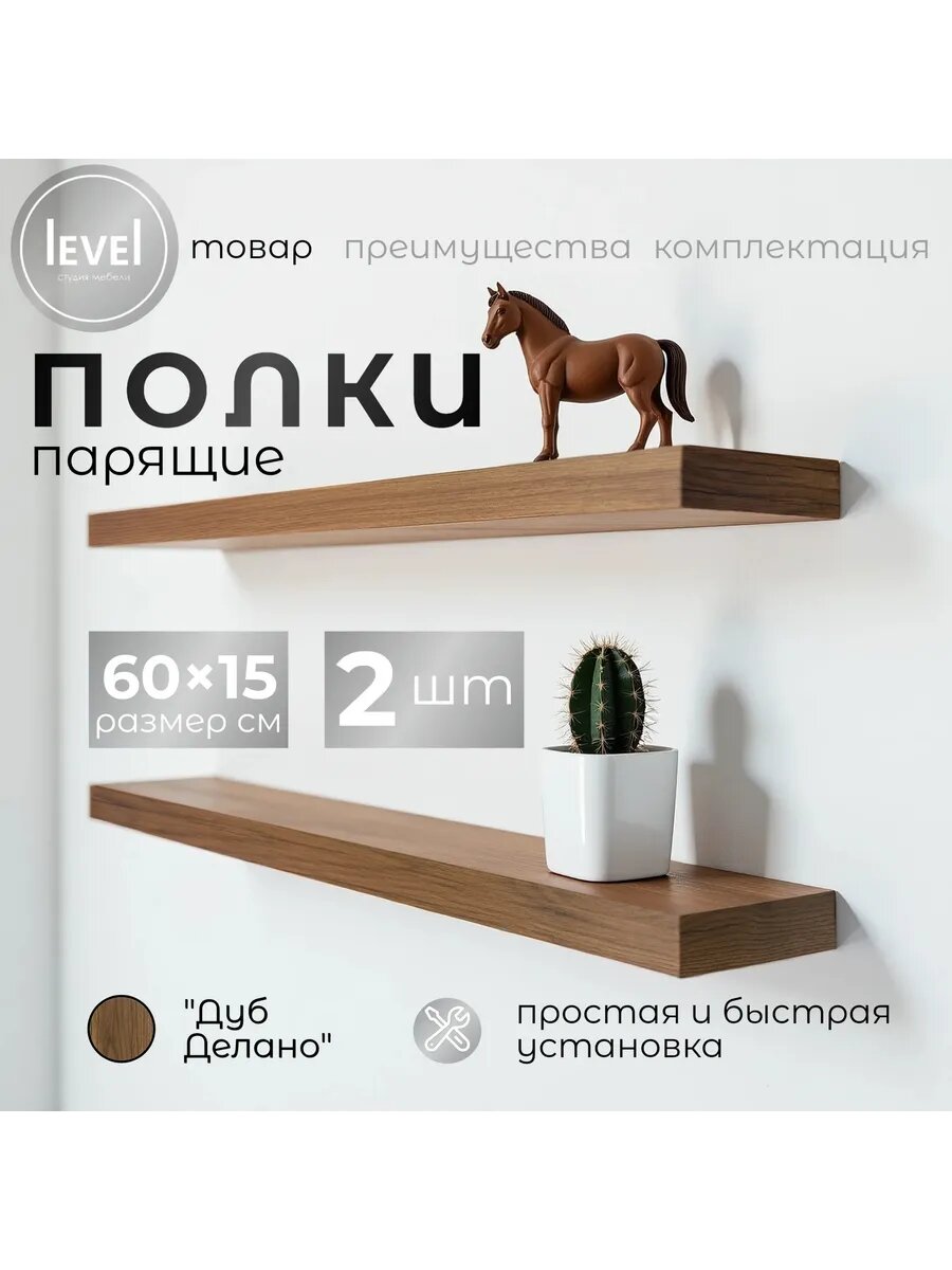 Полка настенная, навесная Дуб Делано, из ЛДСП, размер 60*15, в комплекте 2шт