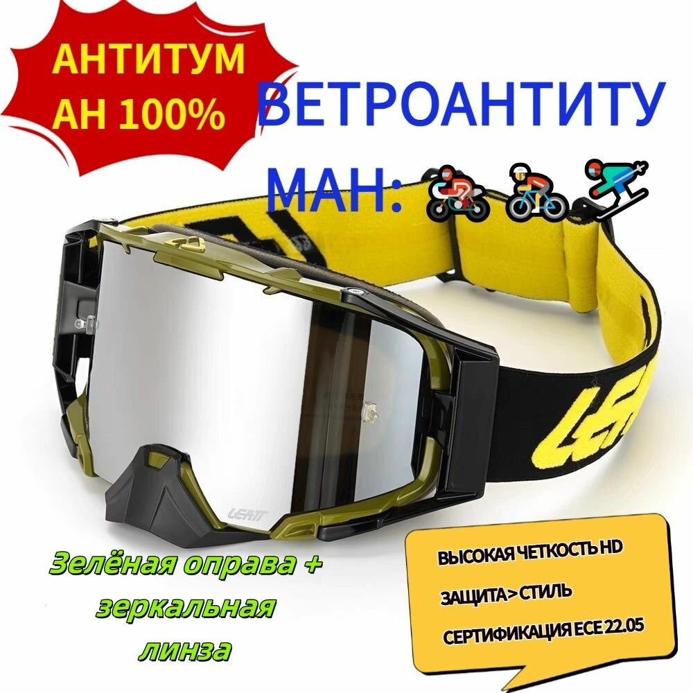 Очки LEATT 6.5 для мотокросса эндуро , мотоочки с двойной линзой UV400