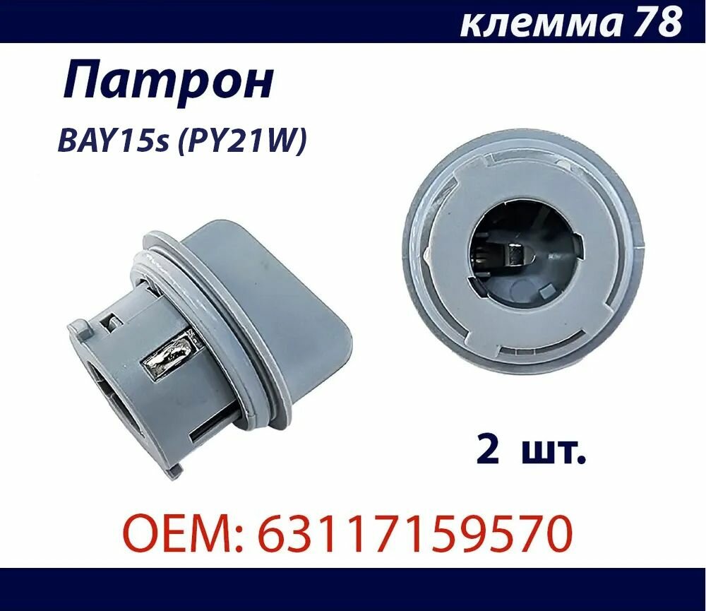 Патроны для лампы BAU15s ( PY21W) указателя поворота для BMW OEM: 63117159570 2шт