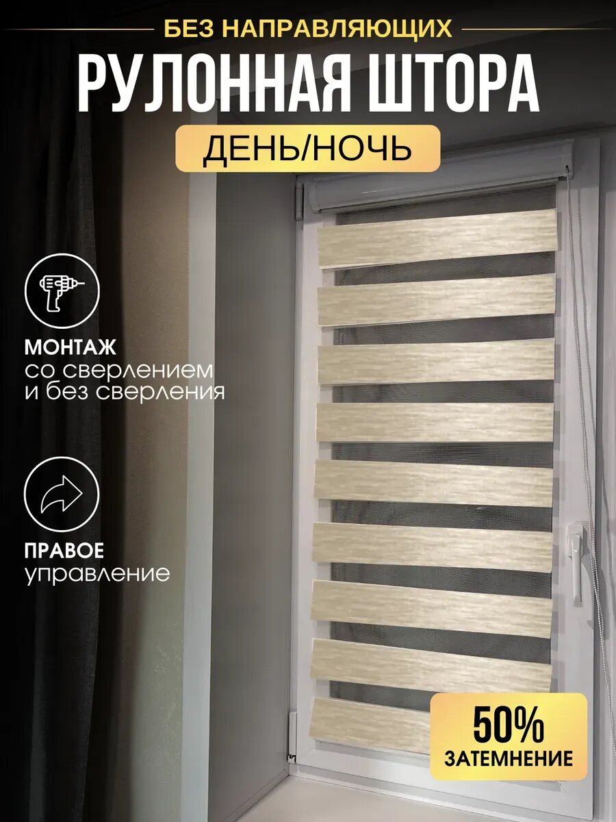 Кассетная рулонная штора бежевая яшма День-ночь 64х140 пр. у