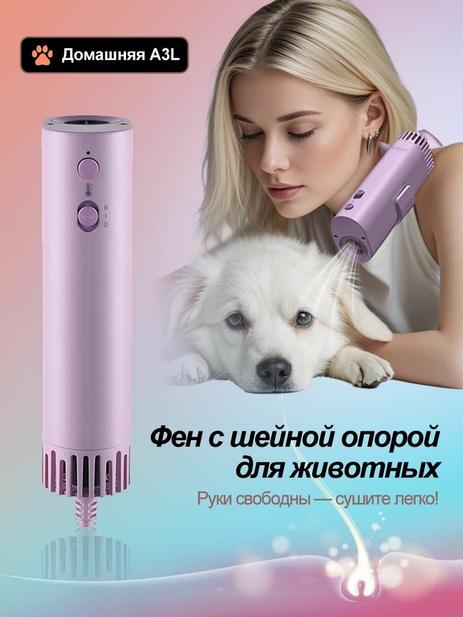 Фен для собак A3L с ионизацией и шейной опорой бесшумный, портативный, мощный, для кошек и собак, фиолетовый