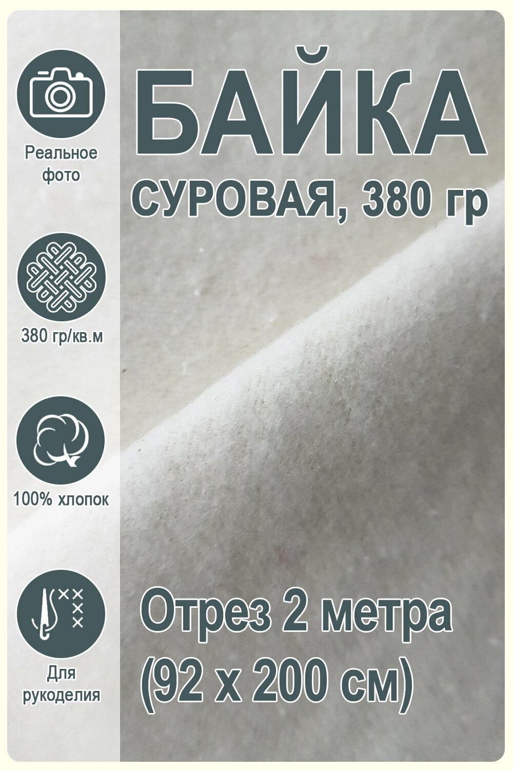 Ткань "Байка" от Магазин Лён, хлопок 100 %, войлокообразная, отрез 92 см х 1 м