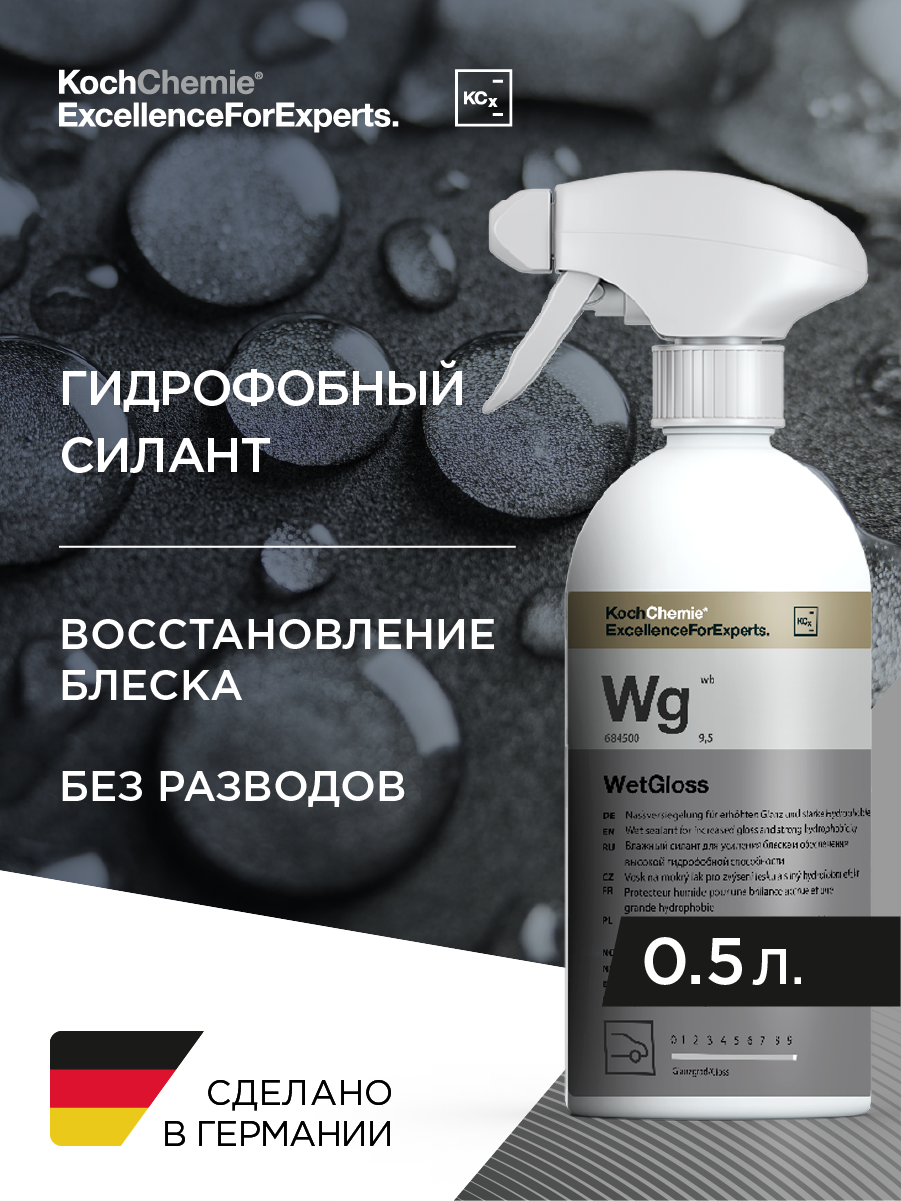 KCX I WetGloss - Гидро мегасилант для усиления блеска и обеспечения высокой гидрофобной способности. 500 мл
