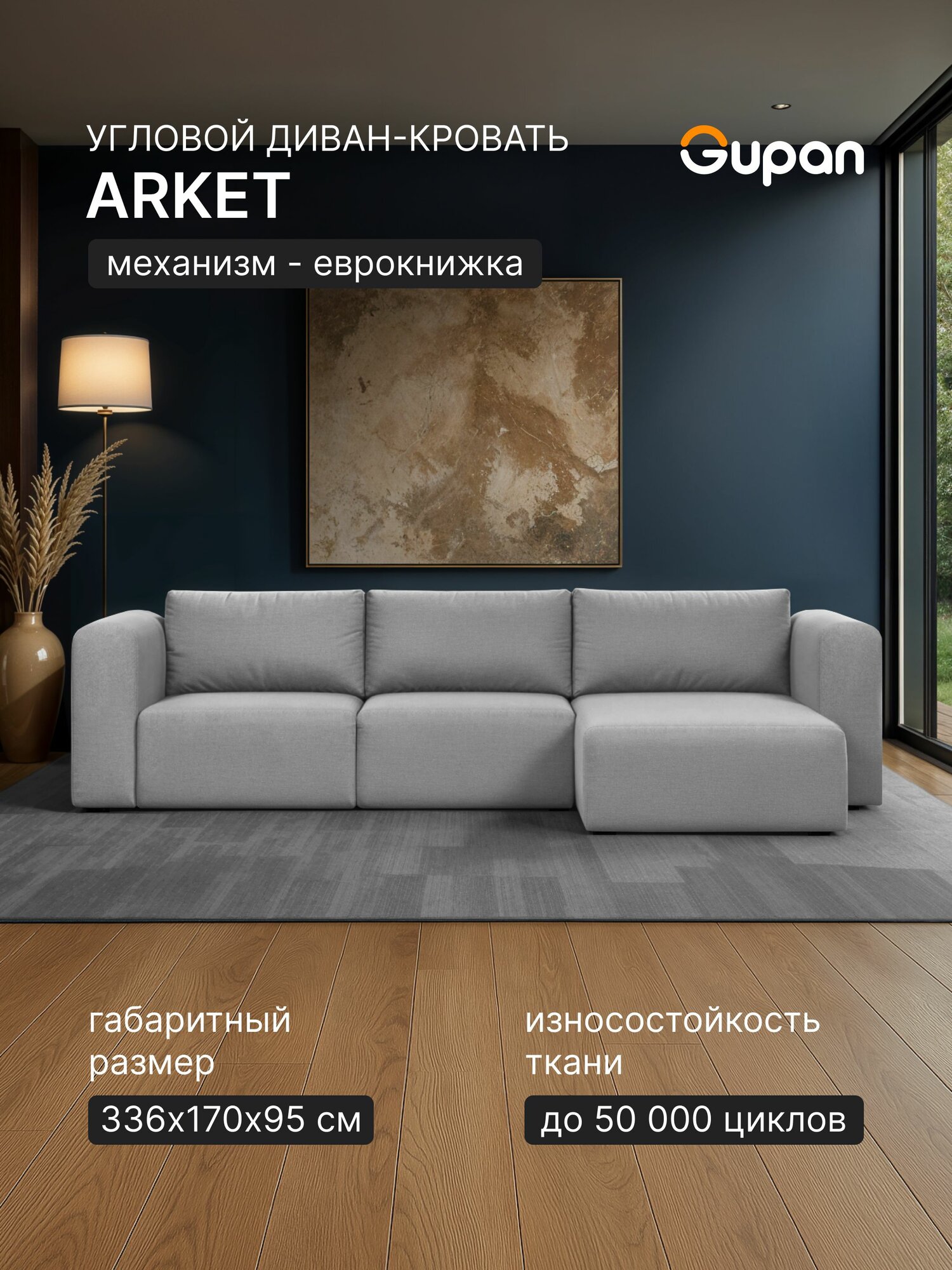 Диван угловой Gupan Аркет / Arket Велюр Amigo Ash, раскладной, механизм еврокнижка, беспружинный